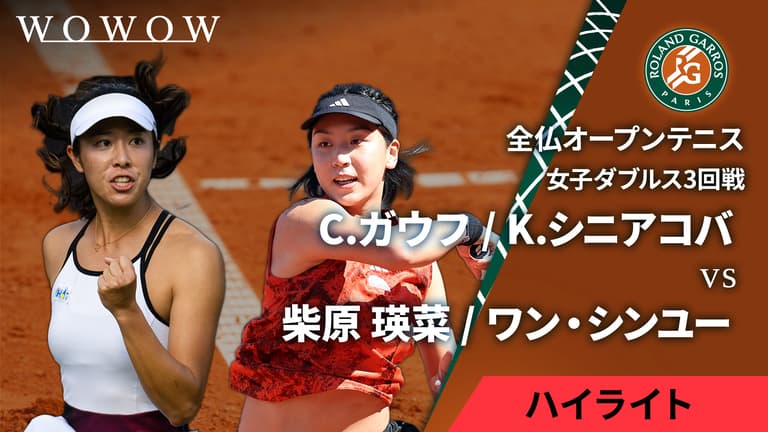 【1分ハイライト】女子ダブルス3回戦 Cガウフ Kシニアコバ Vs 柴原 瑛菜 ワン・シンユー 【全仏オープンテニス2024