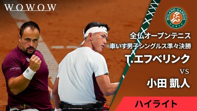 【1分ハイライト】車いす男子シングルス準々決勝 Tエフベリンク(ned) Vs 小田 凱人(jpn) 【全仏オープンテニス2024