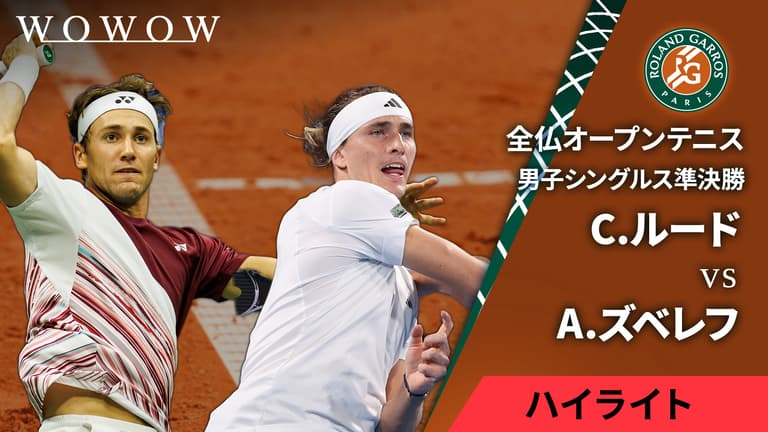 【1分ハイライト】男子シングルス準決勝 Cルード(nor) Vs Aズベレフ(ger) 【全仏オープンテニス2024】 全仏オープン