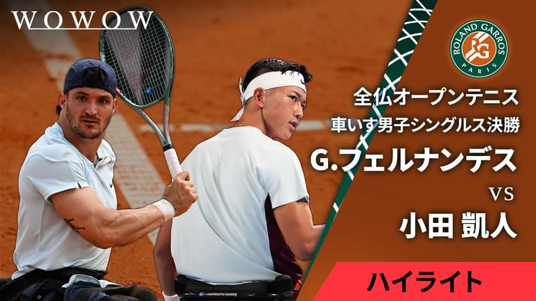 【1分ハイライト】車いす男子シングルス決勝 Gフェルナンデス(arg) Vs 小田 凱人(jpn) 【全仏オープンテニス2024】 全仏