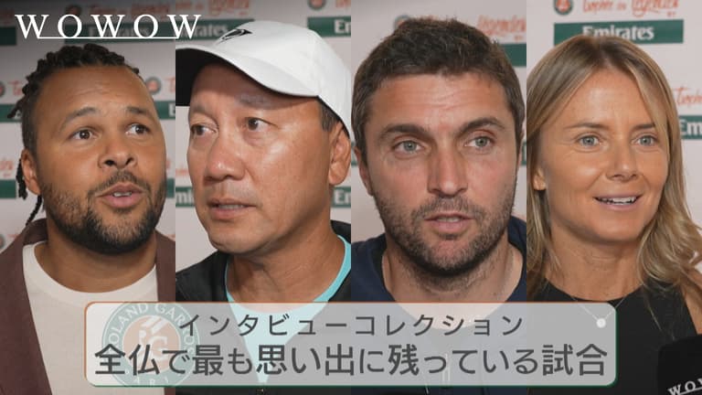 インタビューコレクション(番外編) 【全仏オープンテニス2024【特別映像】】 全仏オープンテニス 特別映像 スポーツ 無料