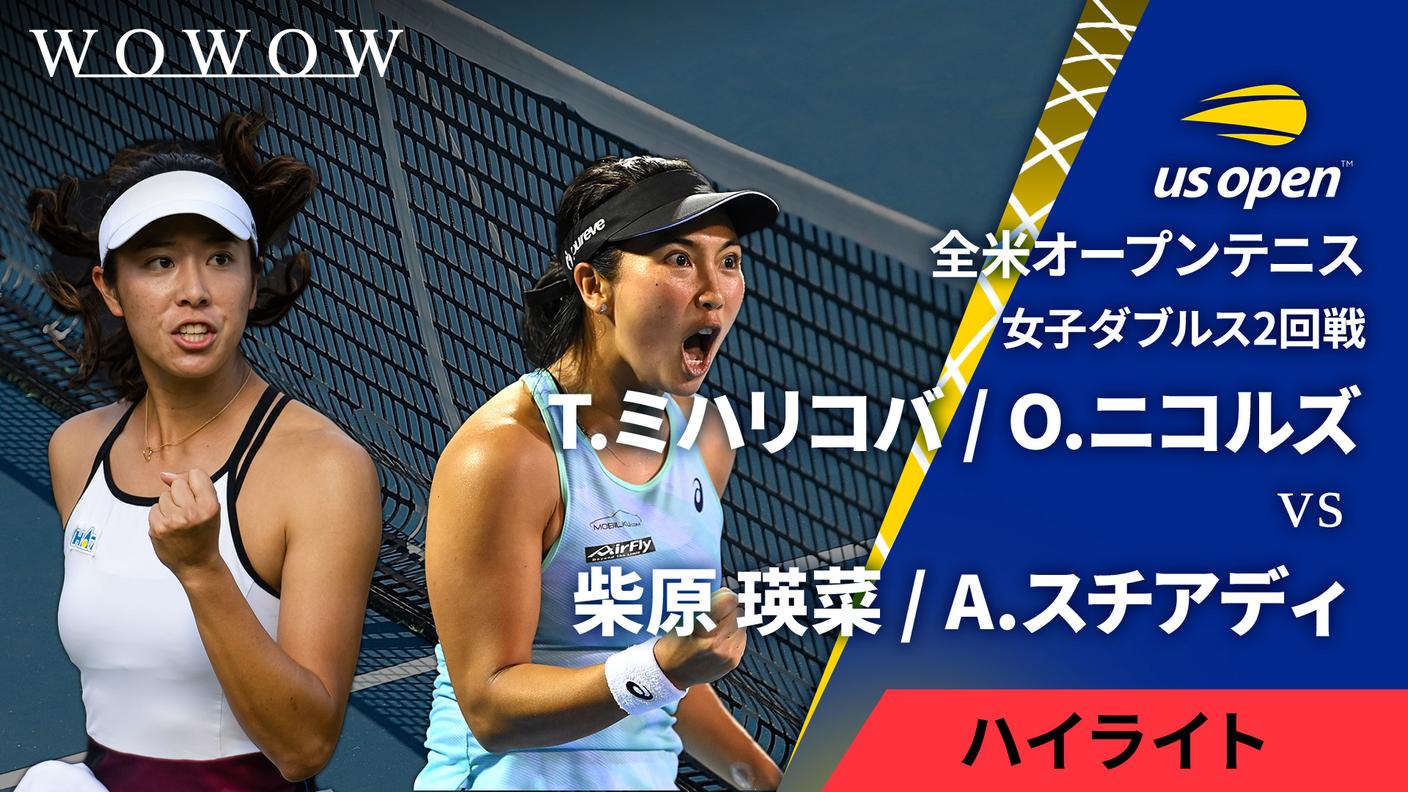女子ダブルス2回戦 【1分ハイライト】tミハリコバ(svk) Oニコルズ(gbr) Vs 柴原 瑛菜(jpn) Aスチアディ