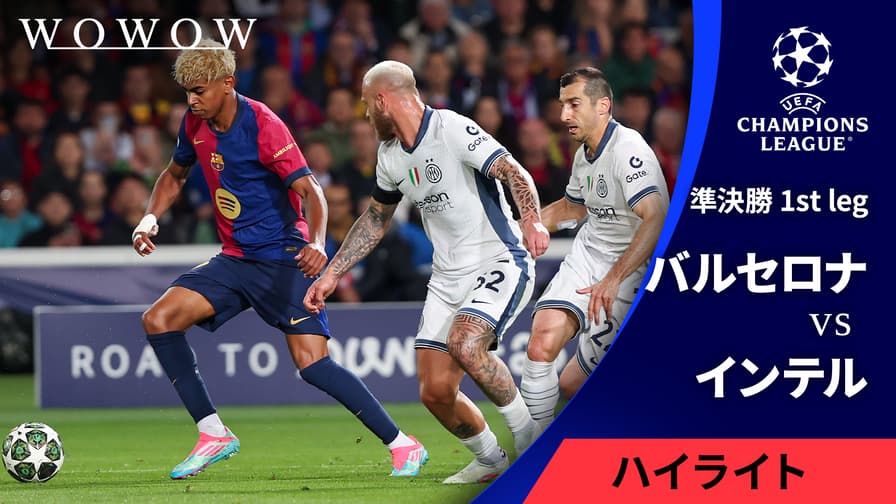 バルセロナvsインテル : 準決勝 1st leg 【UEFAチャンピオンズ バルセロナvsインテル : 準決勝 1st leg 【UEFAチャンピオンズ