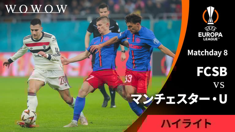 FCSBvsマンチェスター・ユナイテッド : Matchday 8 【UEFA FCSBvsマンチェスター・ユナイテッド : Matchday 8 【UEFA