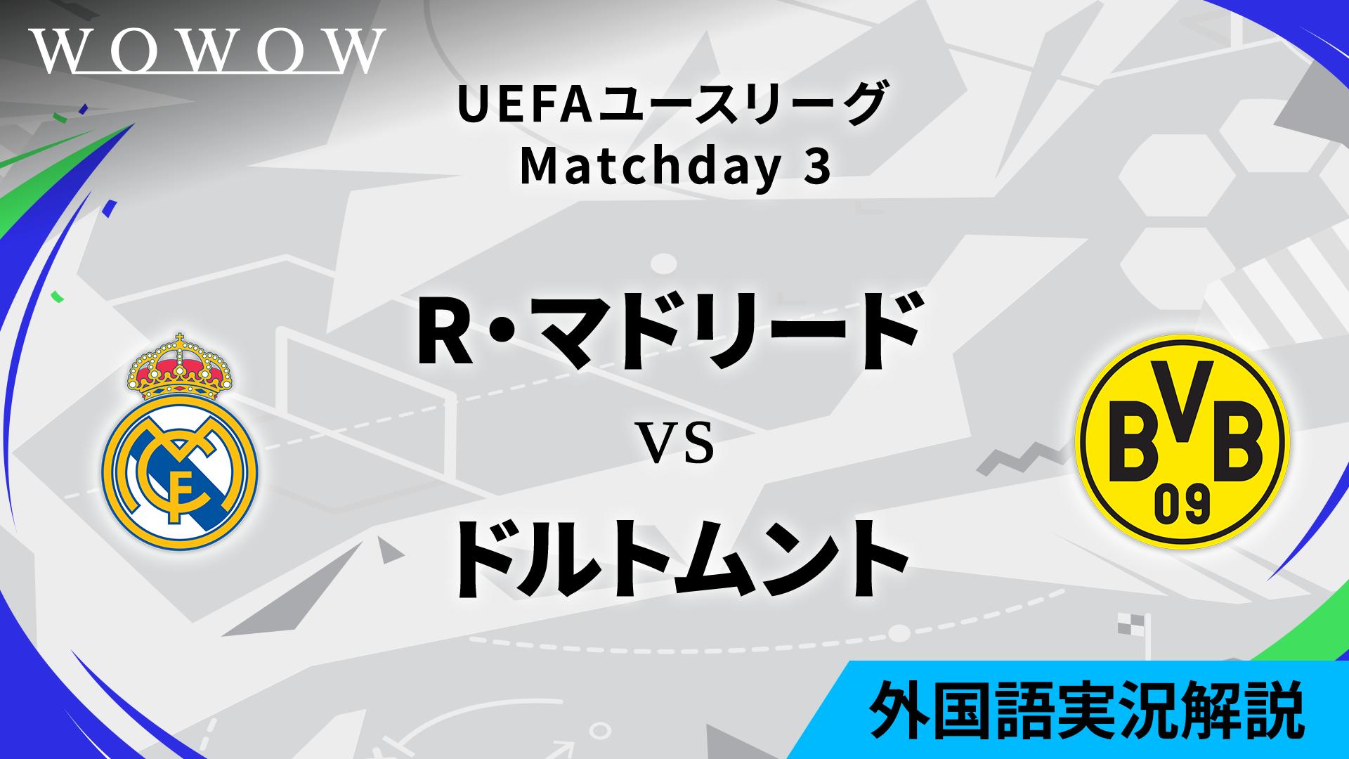 Matchday3 レアル・マドリードvsドルトムント 【欧州サッカー UEFAユースリーグ 2024-25】 | 新しい未来のテレビ | ABEMA