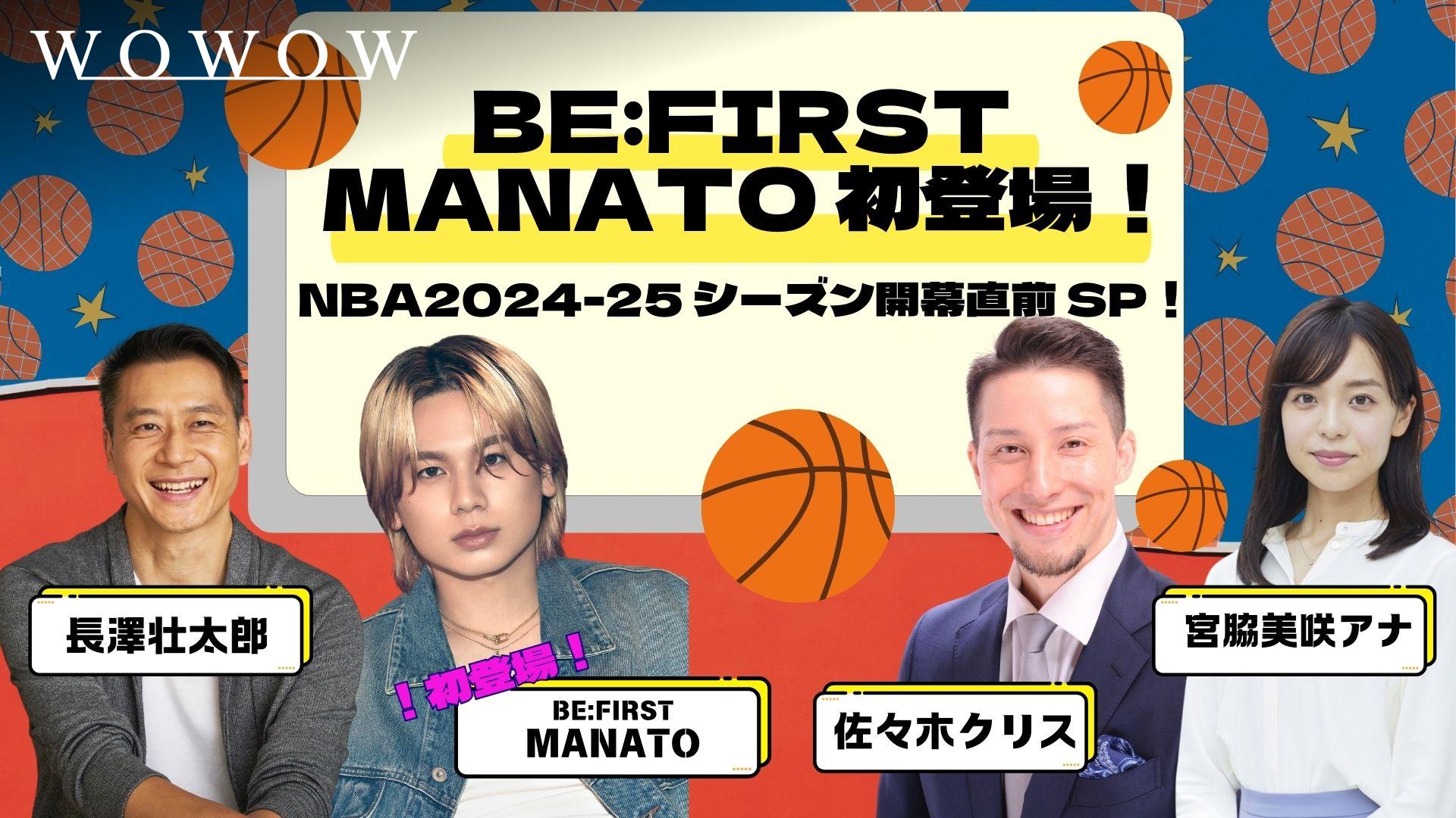 BE:FIRST MANATO初登場！NBA2024-25シーズン開幕直前SP！ 【NBAトピックス24－25】 | 新しい未来のテレビ | ABEMA