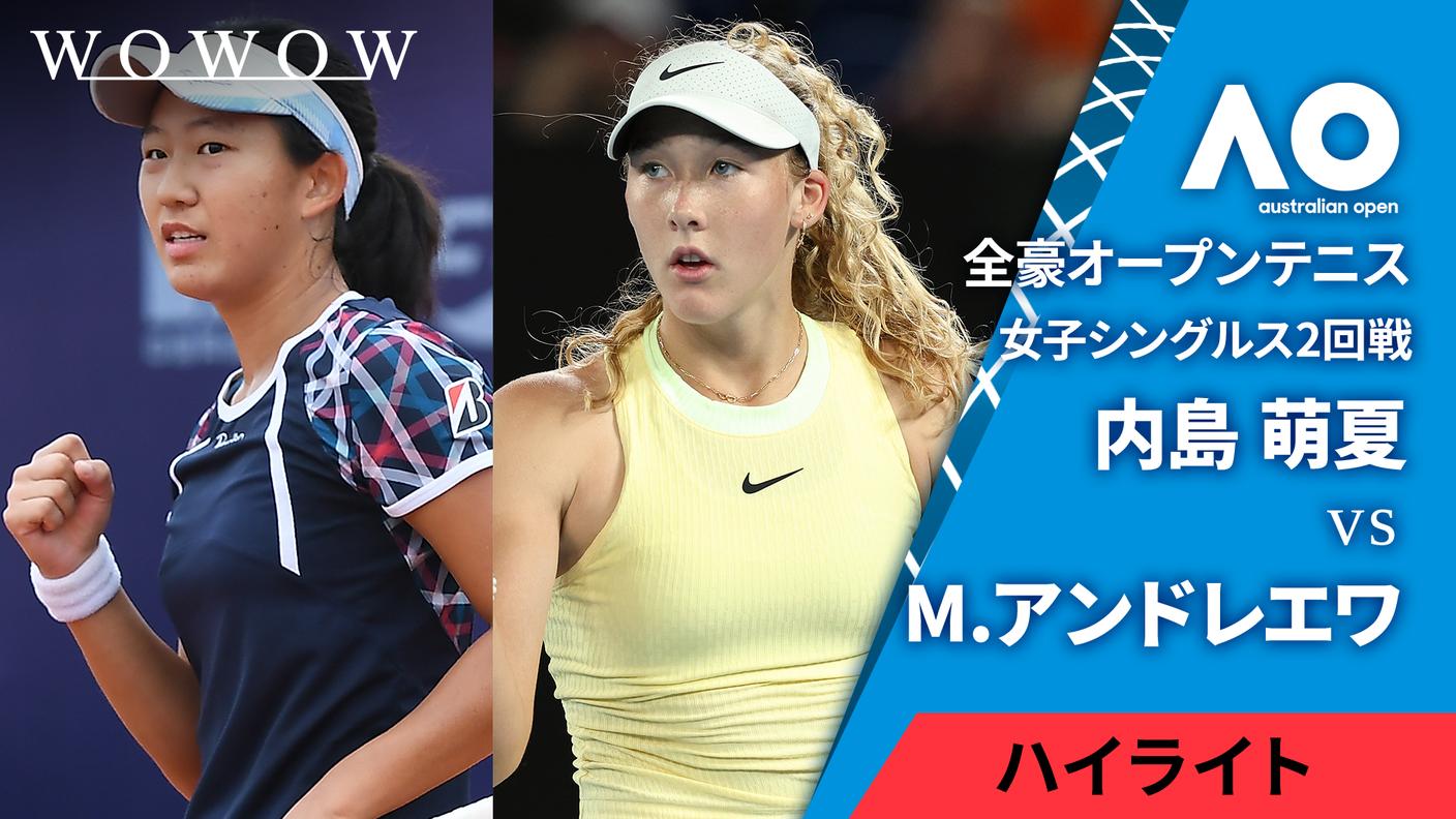女子シングルス2回戦 【ハイライト】内島 萌夏(jpn) Vs Mアンドレエワ 【全豪オープンテニス2025【ハイライト】】 全豪op