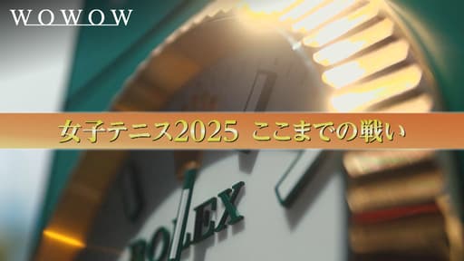 前哨戦で世界3位を撃破! 内島萌夏23 2度目の全仏へ 【全仏オープンテニス2025【特別映像】】 全仏オープンテニス 全仏