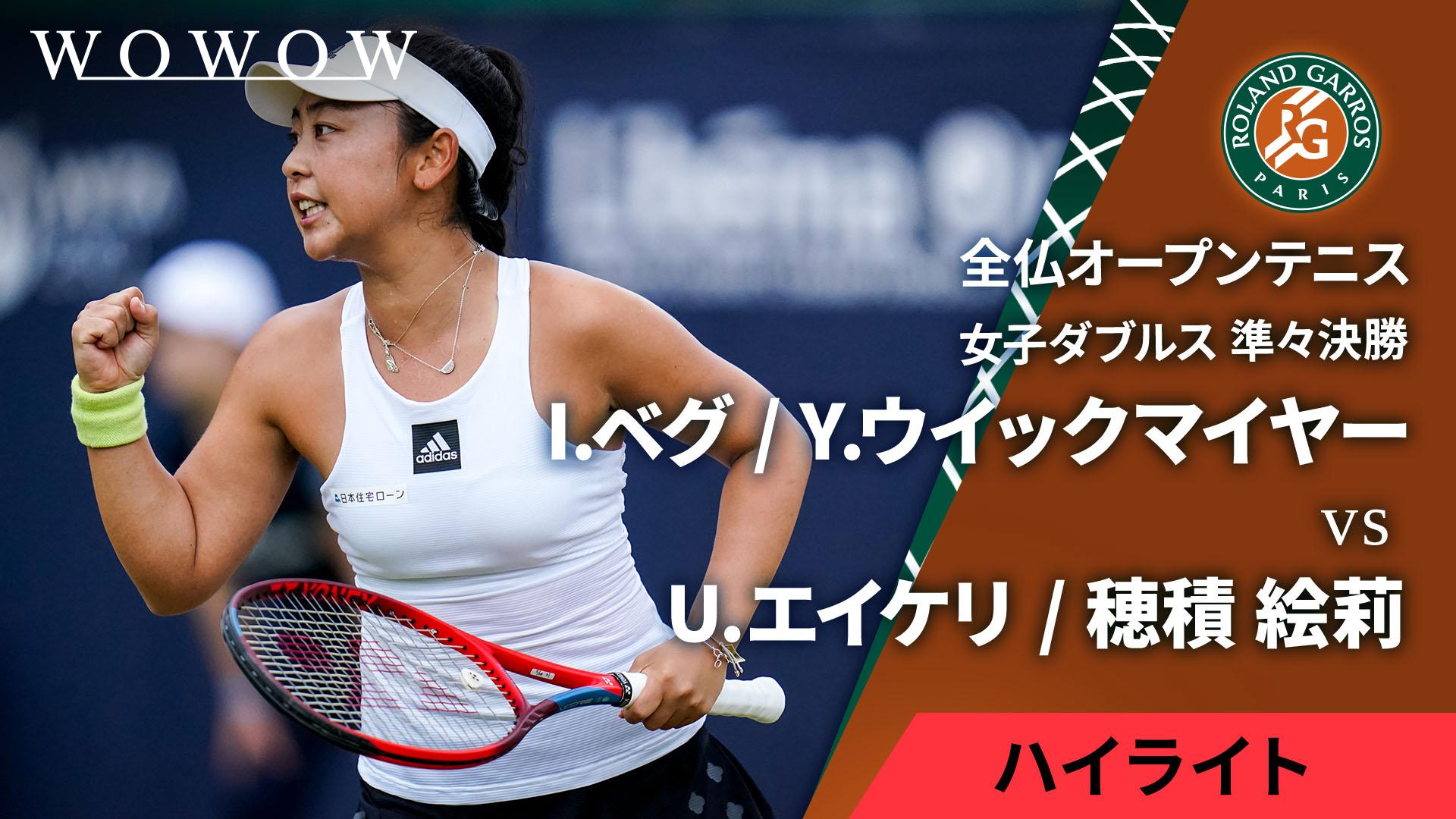 女子ダブルス準々決勝 【ハイライト】I.ベグ(ROU) / Y.ウイックマイヤー(BEL) vs U.エイケリ(NOR) / 穂積 絵莉 ...