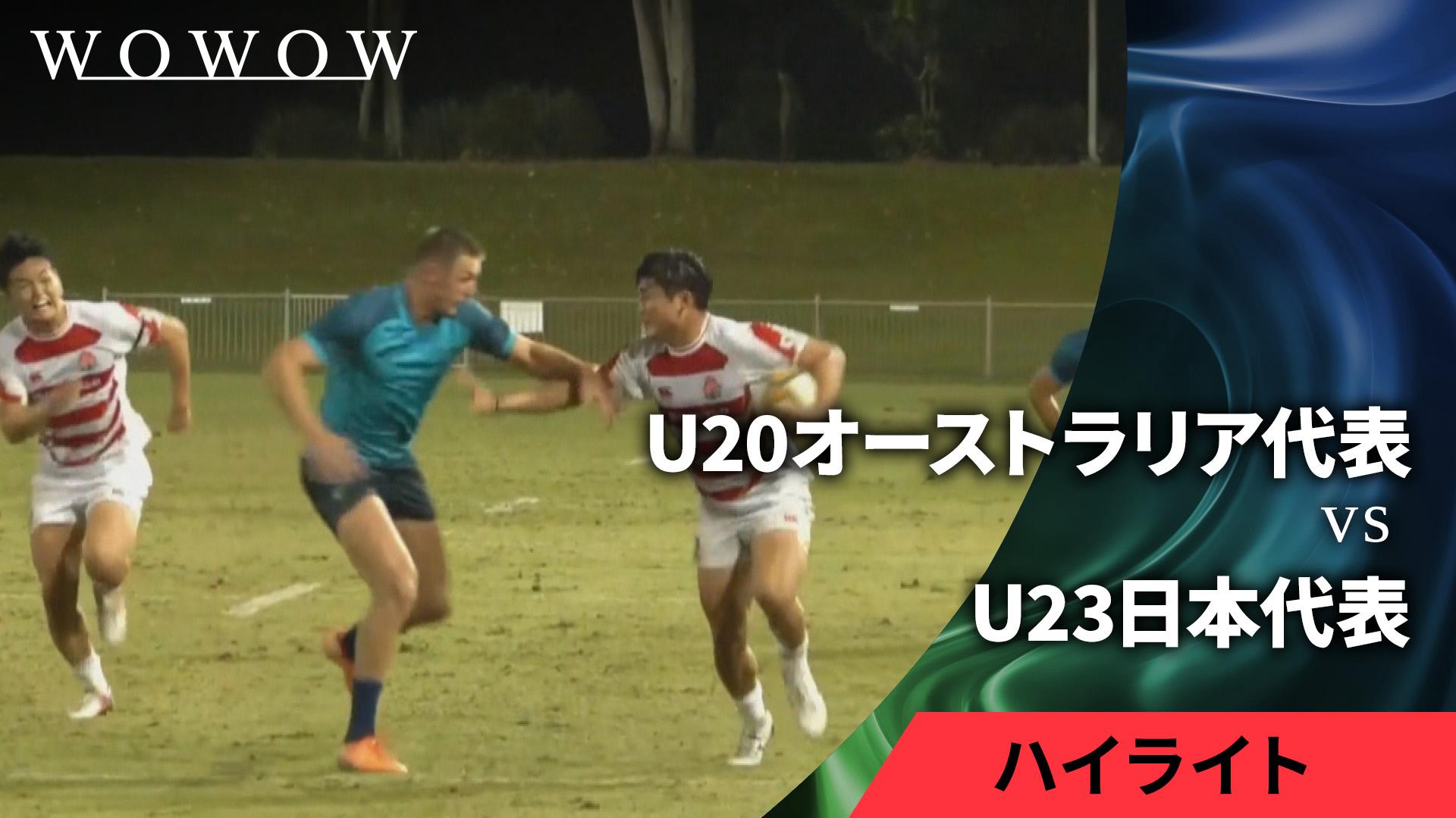 ラグビー U20オーストラリア代表 vs U23日本代表 (スポーツ) | 無料動画・見逃し配信を見るなら | ABEMA