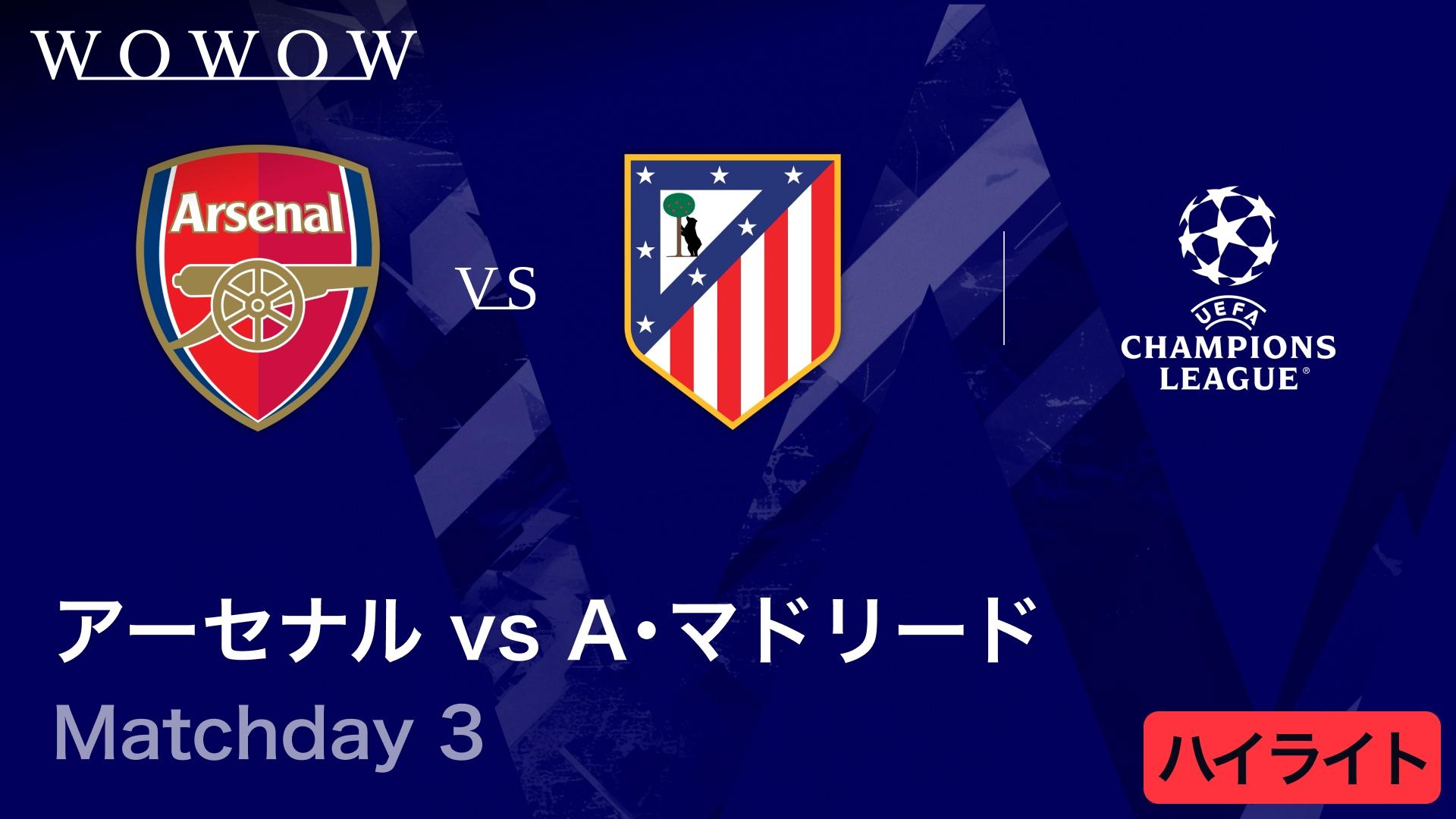 アーセナルvsアトレティコ・マドリード : Matchday 3 【UEFAチャンピオンズリーグ MATCH HIGHLIGHT ...