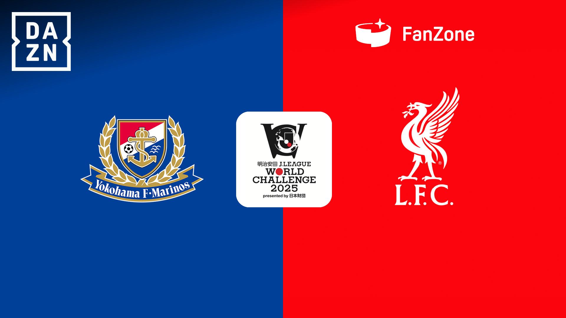 横浜FM vs リヴァプール : 明治安田Jリーグワールドチャレンジ2025 presented by 日本財団 【クラブ親善試合】 | 新しい未来のテレビ | ABEMA