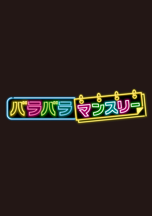 バラバラマンスリー バラエティ 無料動画・見逃し配信を見るなら Abema