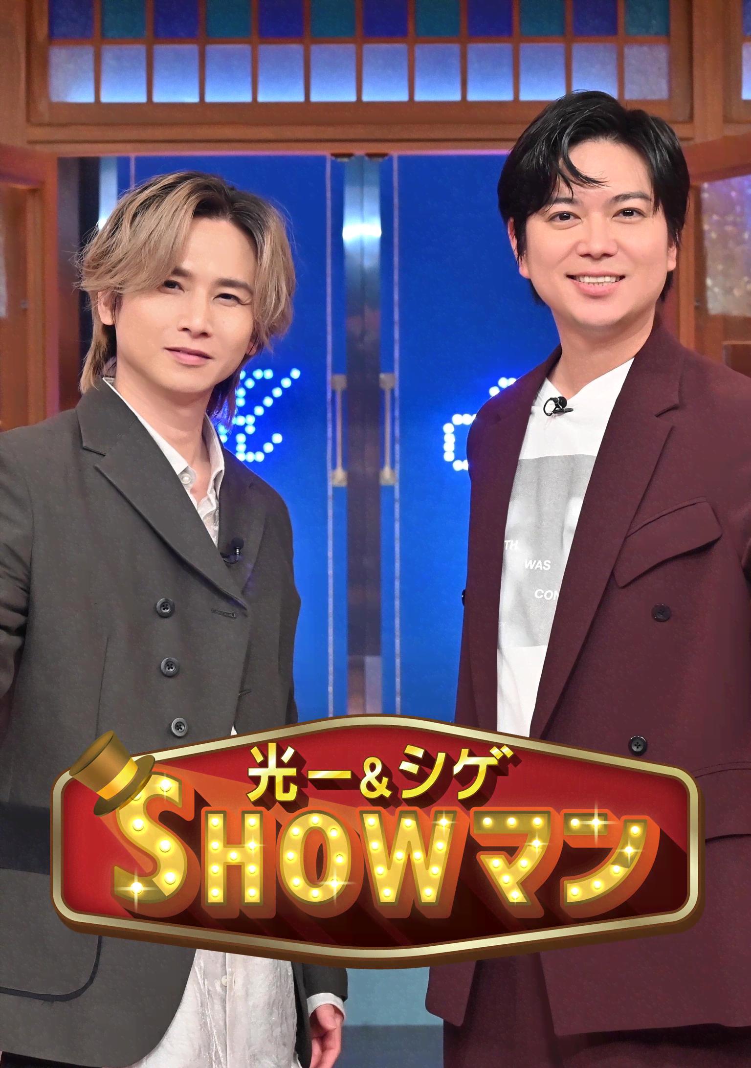 光一＆シゲのSHOWマン!! (バラエティ) | 無料動画・見逃し配信を見るなら | ABEMA