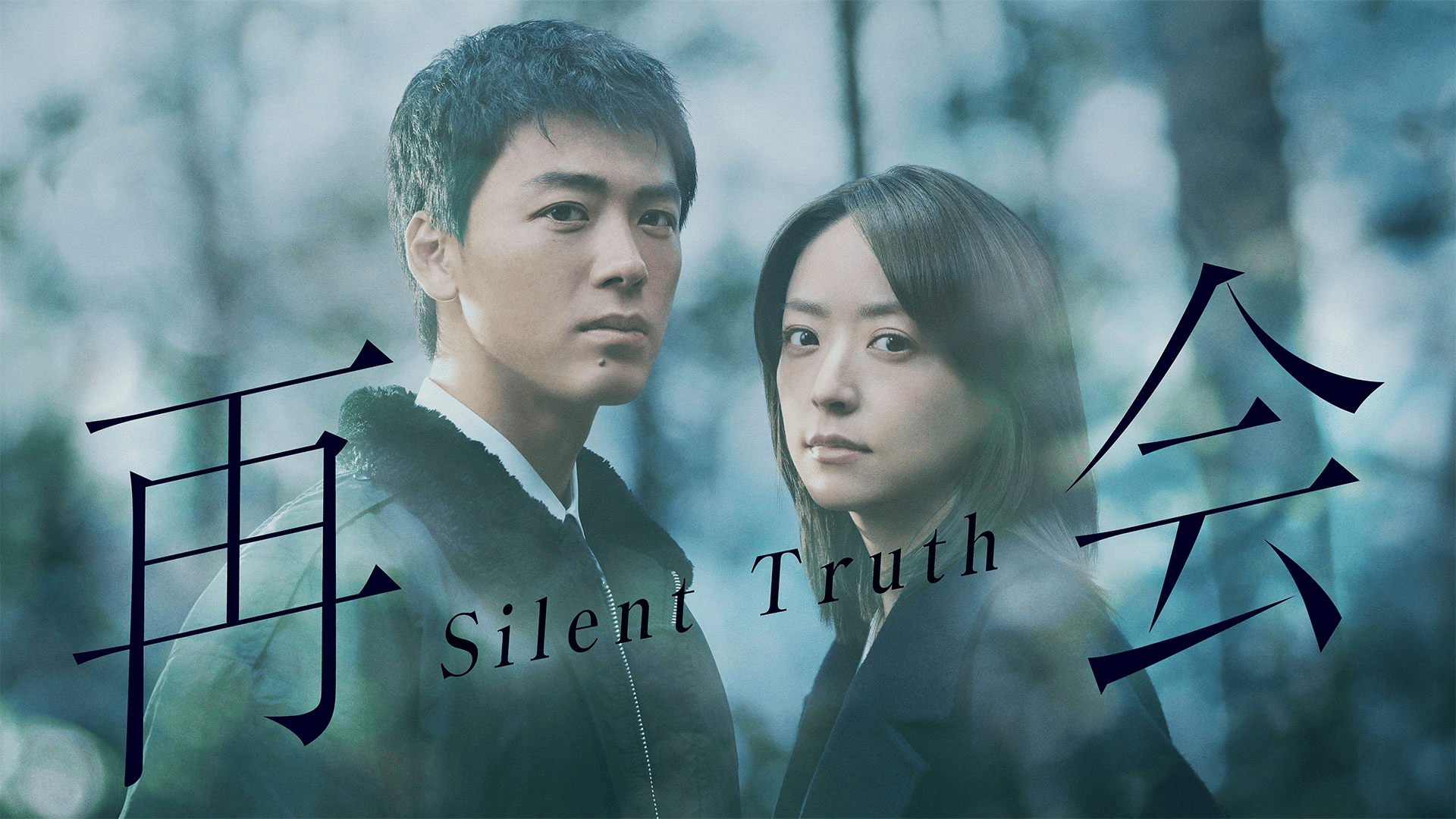 再会～Silent Truth～ (ドラマ) | 無料動画・見逃し配信を見るなら | ABEMA