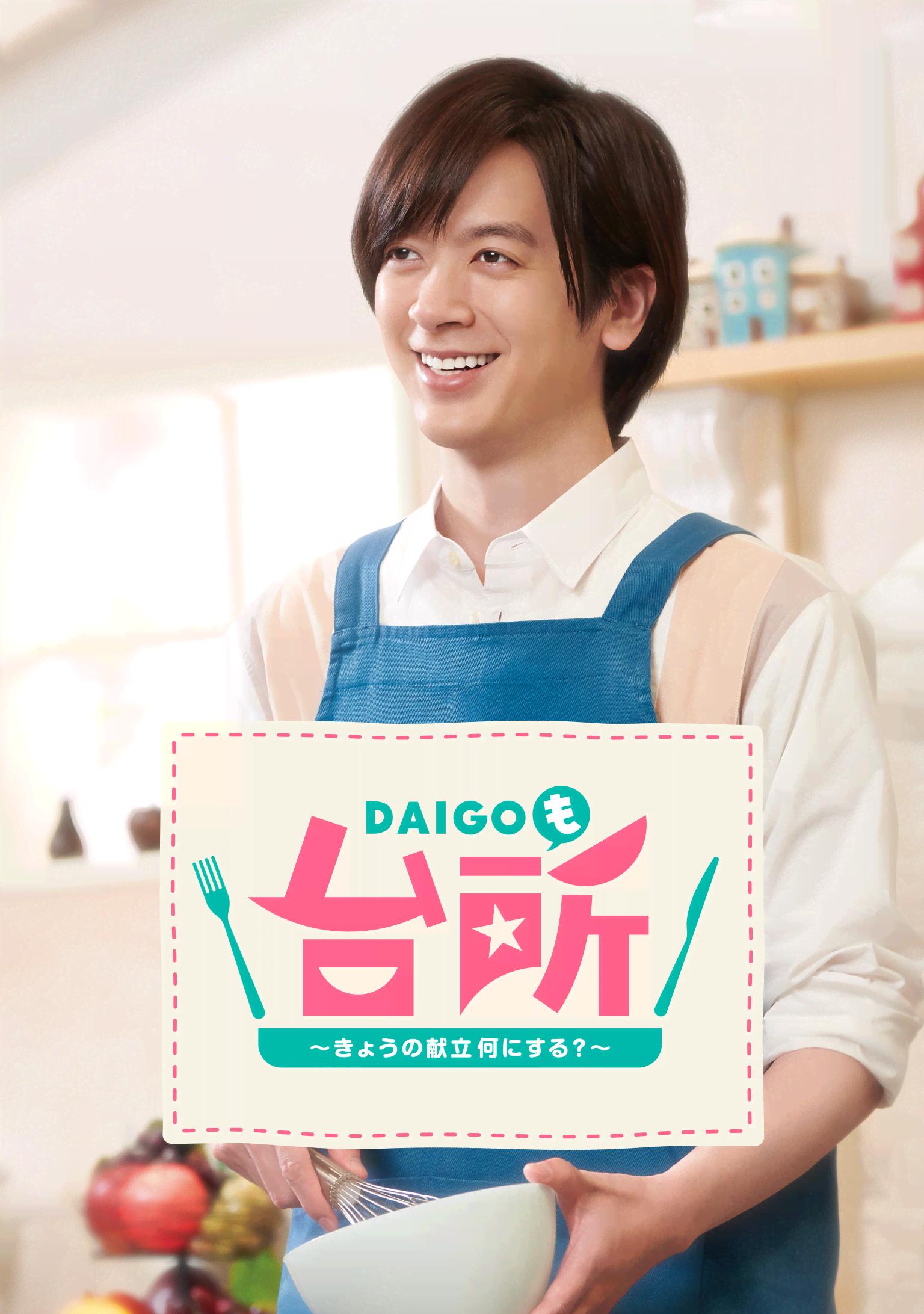 DAIGOも台所～きょうの献立 何にする？～ (バラエティ) | 無料動画・見逃し配信を見るなら | ABEMA