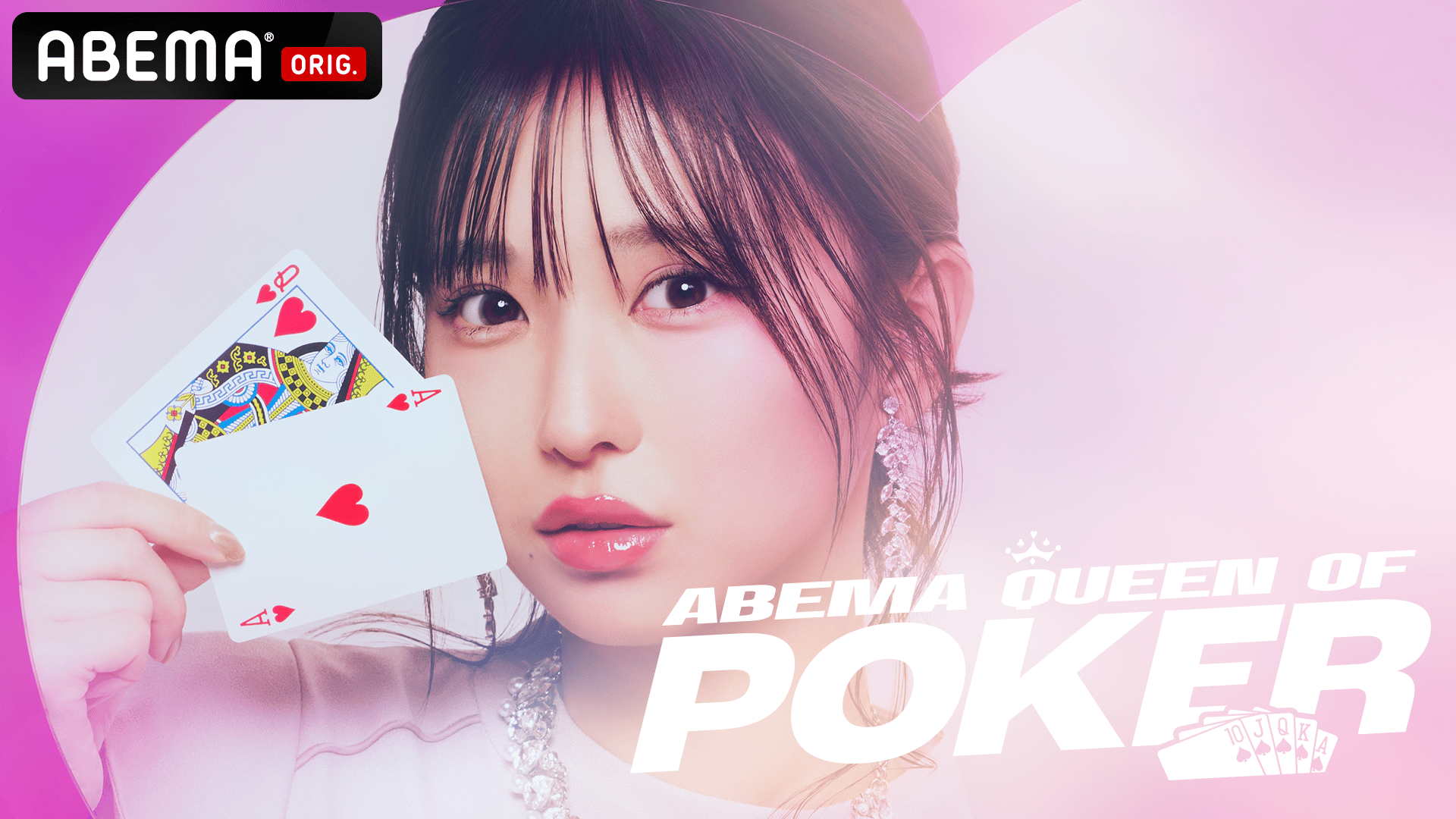 ABEMA Queen Of Poker シーズン1 #3~4 | 新しい未来のテレビ | ABEMA