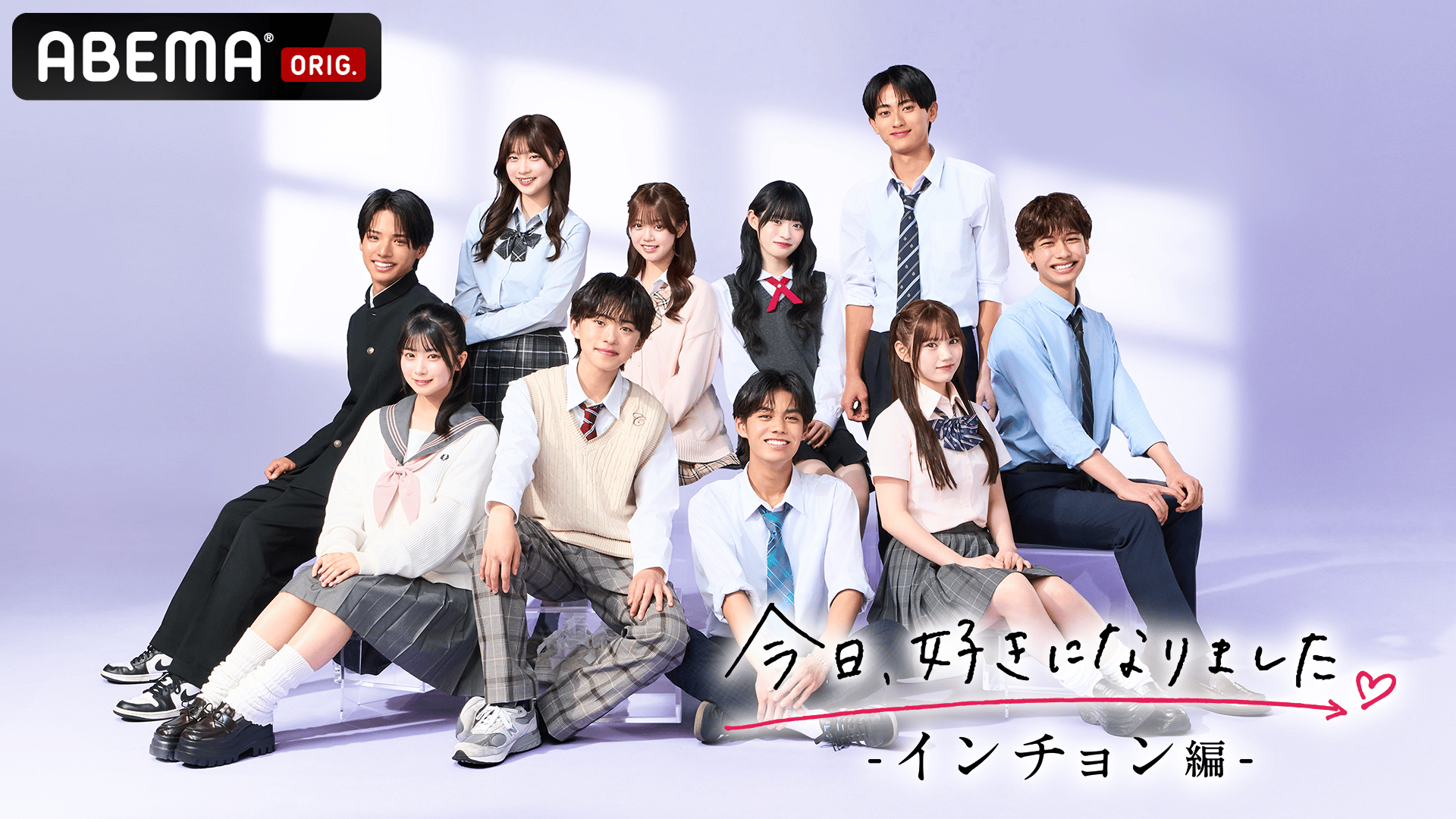 今日、好きになりました。 | 新しい未来のテレビ | ABEMA