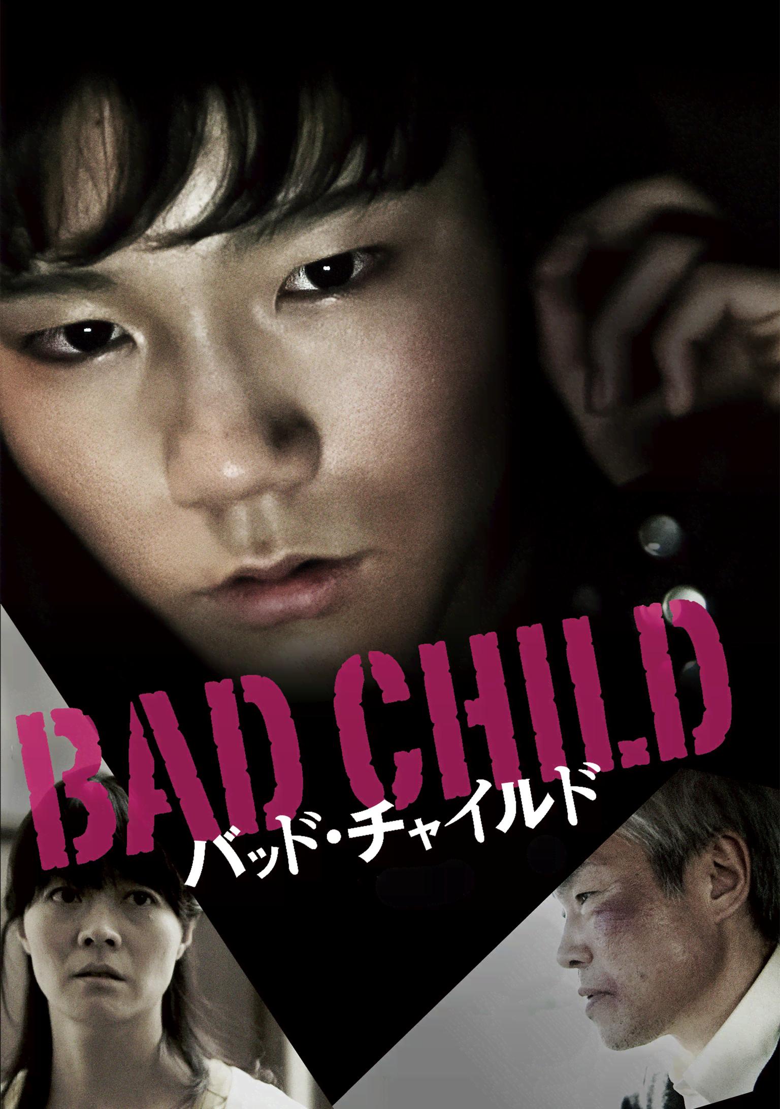 BAD CHILD バッド・チャイルド (映画) | 無料動画・見逃し配信を見るなら | ABEMA