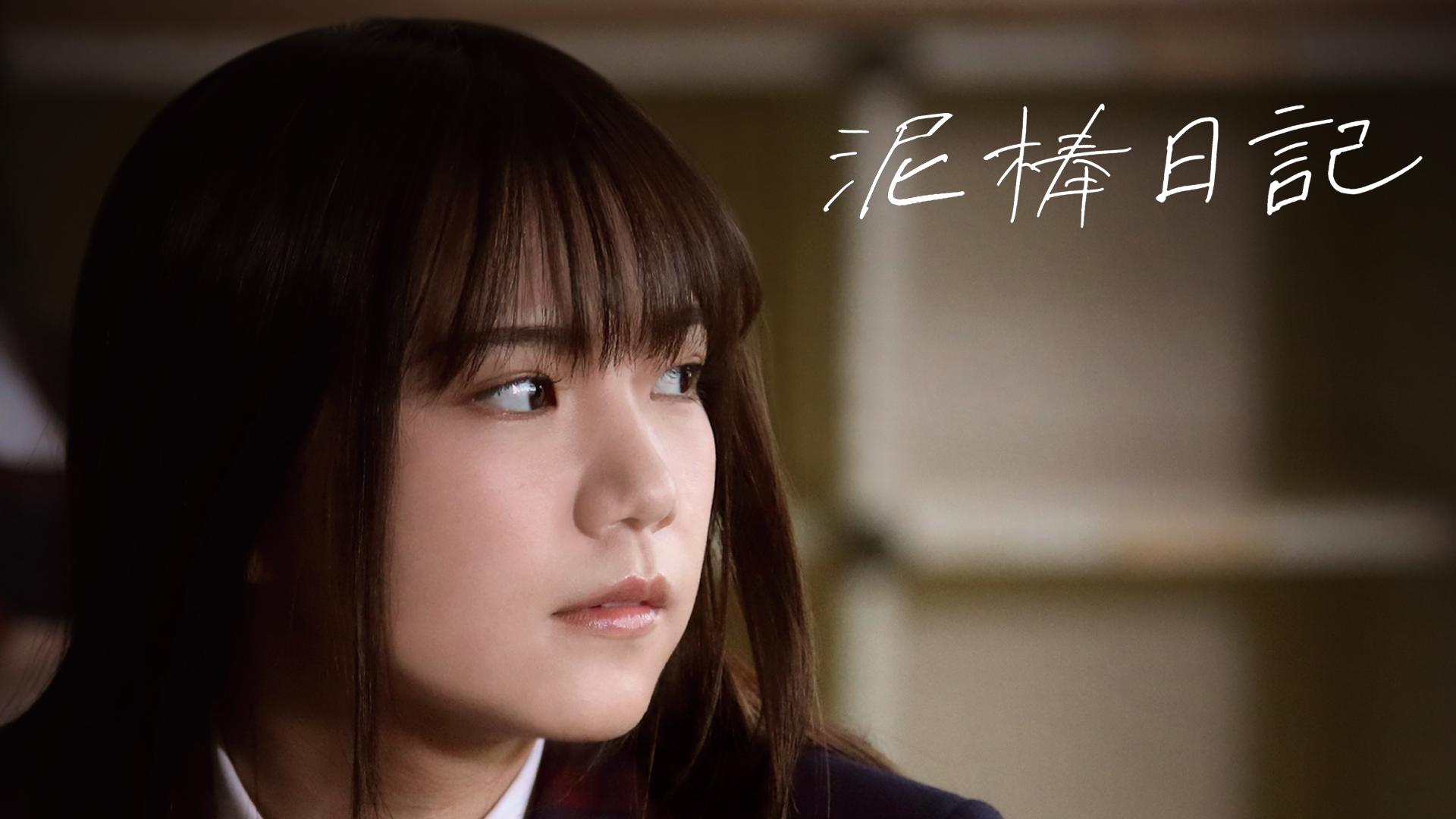 泥棒日記 (映画) | 無料動画・見逃し配信を見るなら | ABEMA