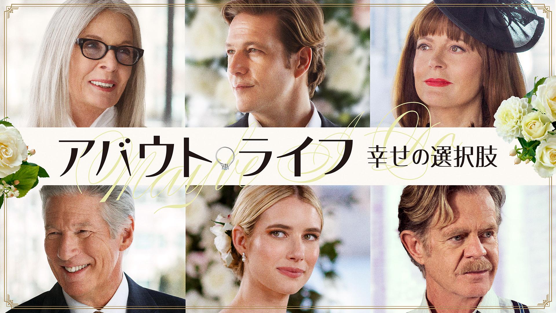 アバウト・ライフ 幸せの選択肢 (映画) | 無料動画・見逃し配信を見るなら | ABEMA