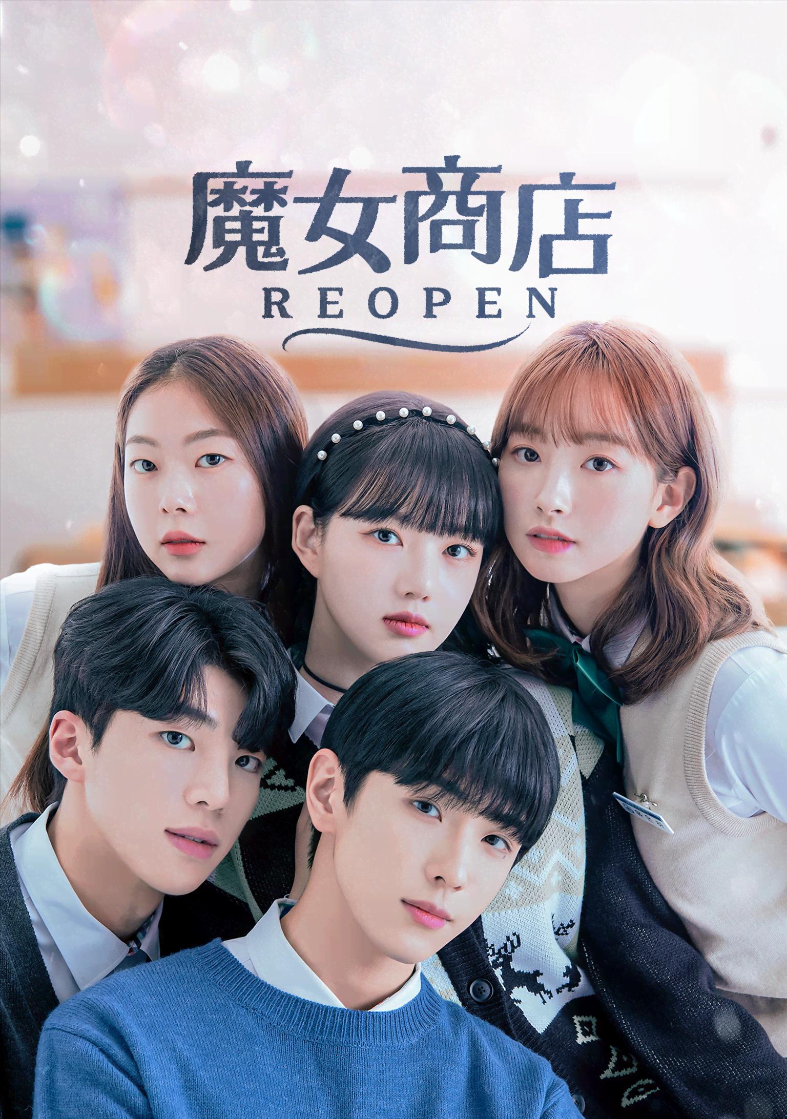 魔女商店REOPEN (韓流・華流) | 無料動画・見逃し配信を見るなら | ABEMA