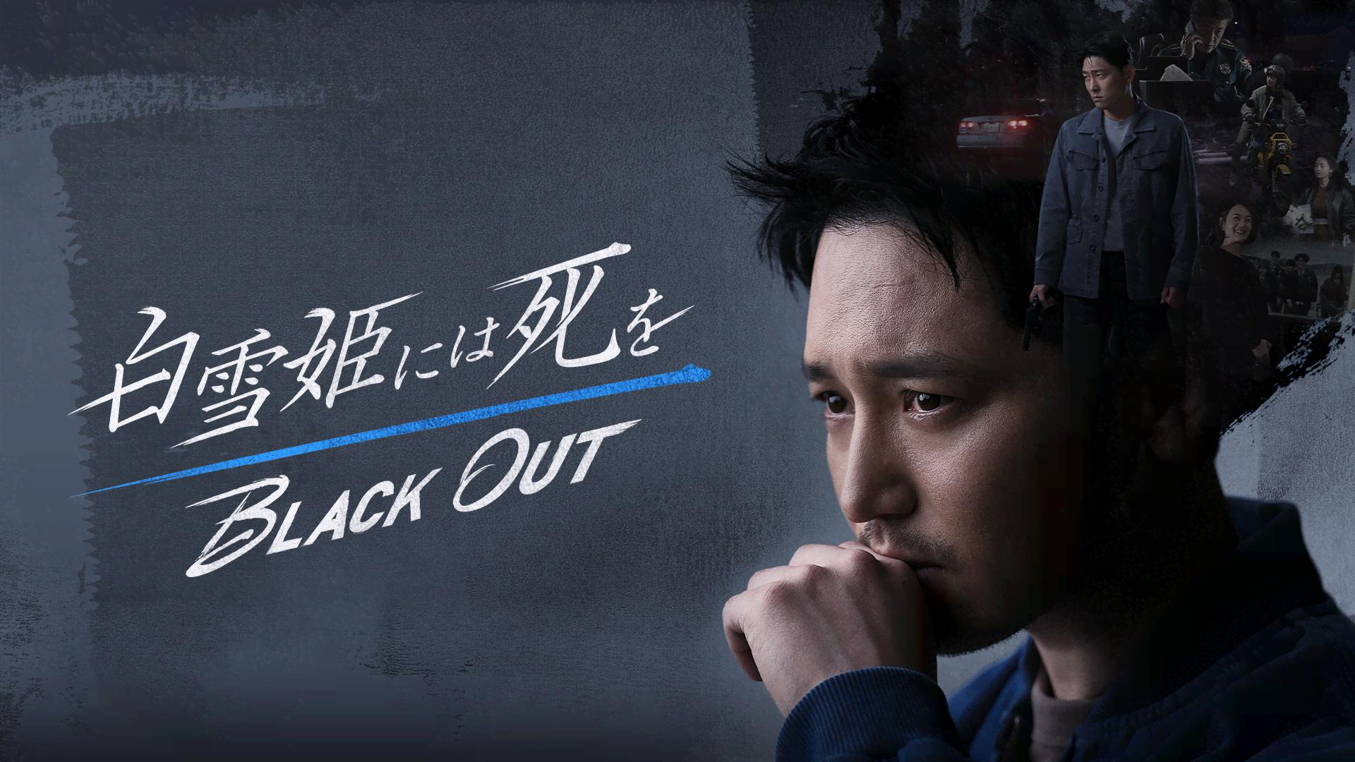 白雪姫には死を~BLACK OUT (韓国・中国ドラマ) | 無料動画・見逃し配信を見るなら | ABEMA