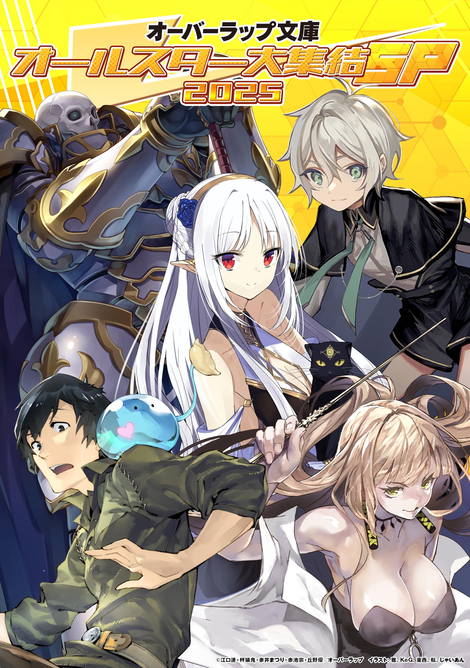オーバーラップ文庫オールスター大集結SP 2025 (アニメ) | 無料動画・見逃し配信を見るなら | ABEMA