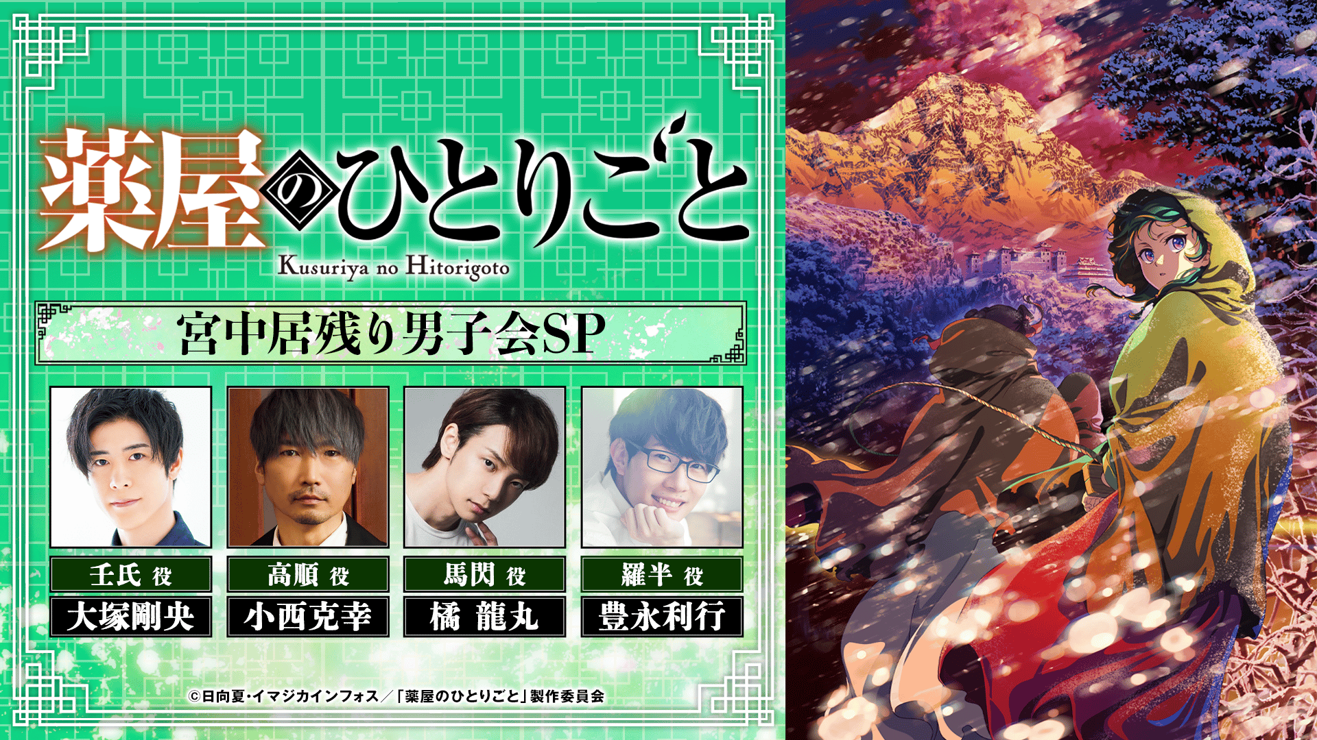 薬屋のひとりごと ABEMA特番 宮中居残り男子会SP (アニメ) | 無料動画・見逃し配信を見るなら | ABEMA