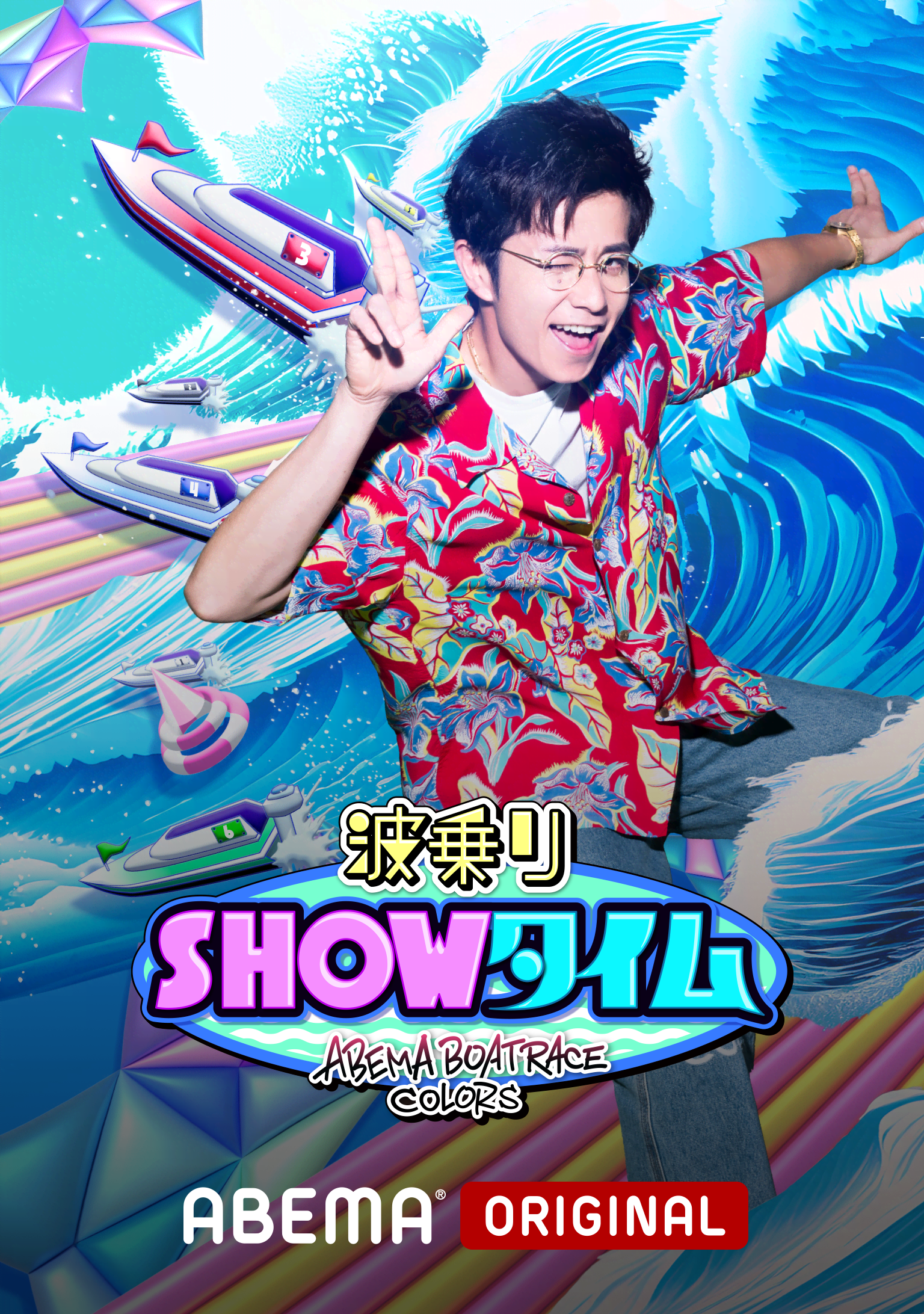 ABEMA BOATRACE COLORS『波乗りSHOWタイム』 (バラエティ) | 無料動画・見逃し配信を見るなら | ABEMA