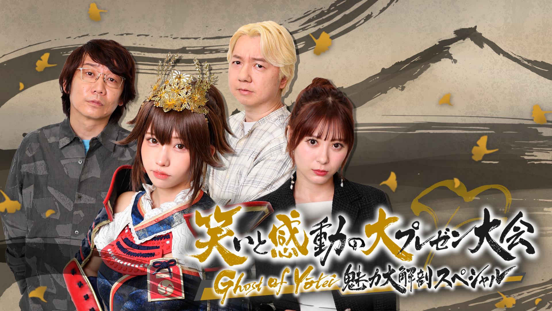 笑いと感動の大プレゼン大会〜Ghost of Yōtei 魅力大解剖SP〜 (バラエティ) | 無料動画・見逃し配信を見るなら | ABEMA