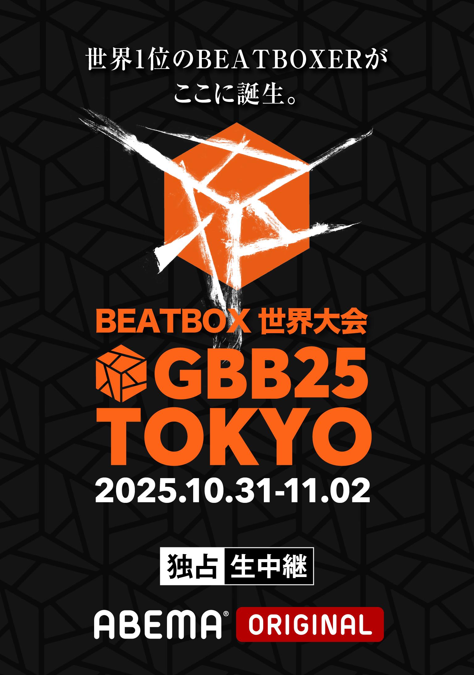 GBB -Grand Beatbox Battle- - GBB 2025 TOKYO (HIPHOP) | 無料動画・見逃し配信を見るなら ...