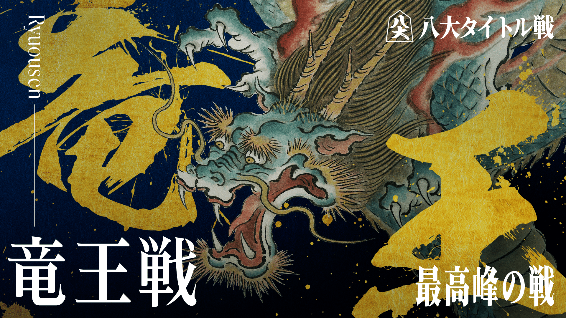 藤井聡太、前人未踏“八冠”達成記念、タイトル奪取の決着局、ABEMAにて一挙放送決定 | WEBザテレビジョン