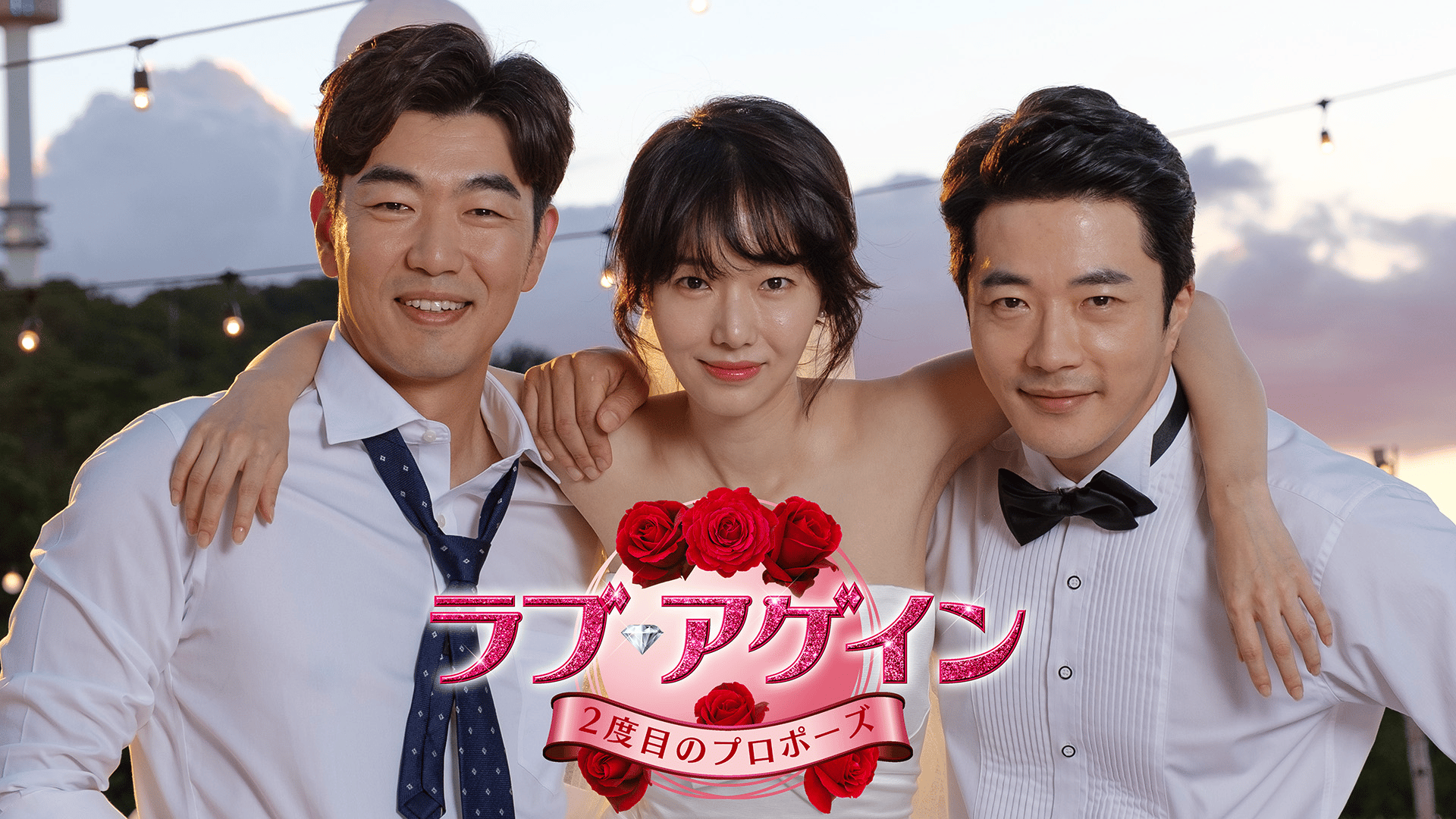 ラブ・アゲイン 2度目のプロポーズ (韓国・中国ドラマ) | 無料動画・見逃し配信を見るなら | ABEMA