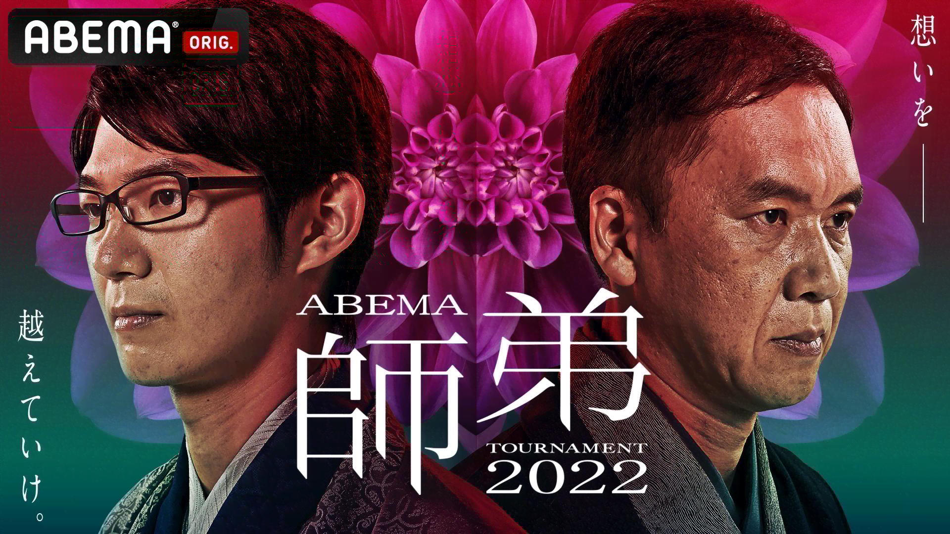 ABEMA師弟トーナメント2022 - エピソード (将棋) | 無料動画・見逃し配信を見るなら | ABEMA