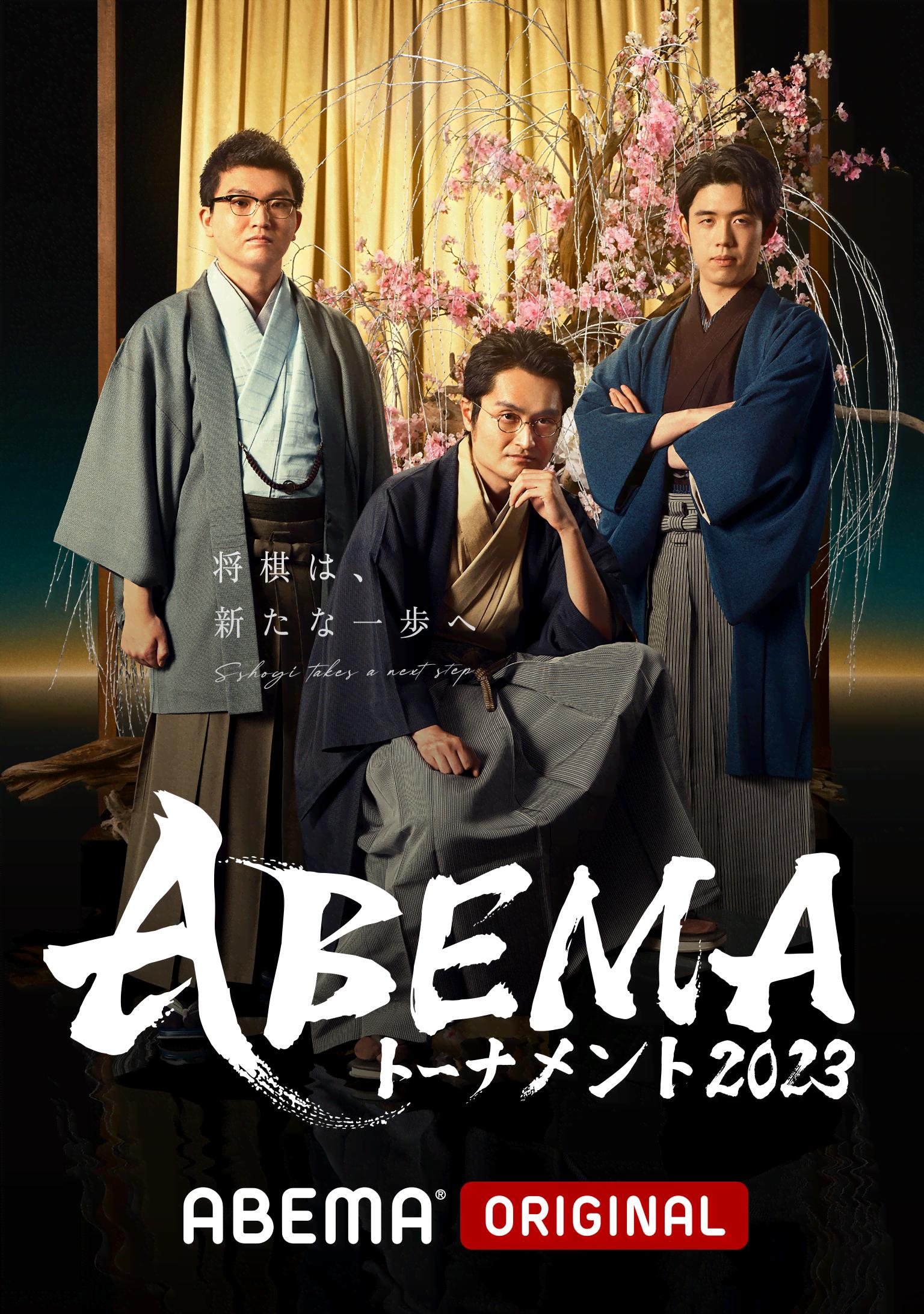 ABEMAトーナメント2023 - 本戦 (将棋) | 無料動画・見逃し配信を見るなら | ABEMA