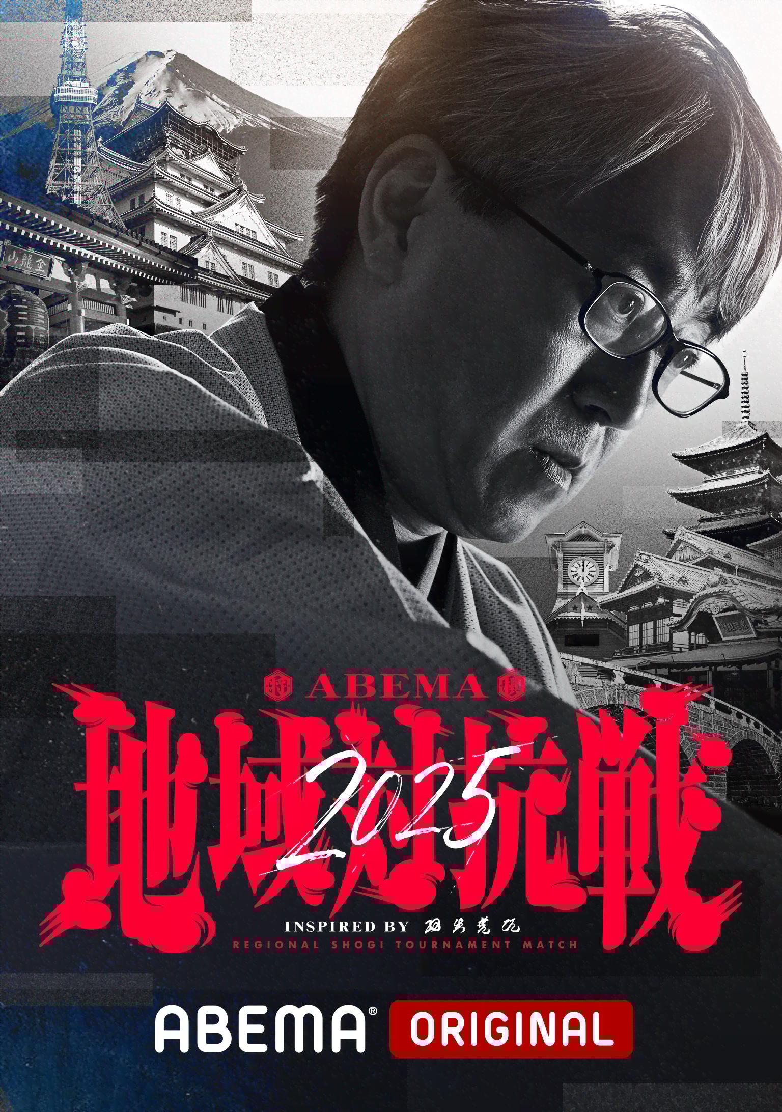 ABEMA地域対抗戦2025 - 本戦 (将棋) | 無料動画・見逃し配信を見るなら | ABEMA