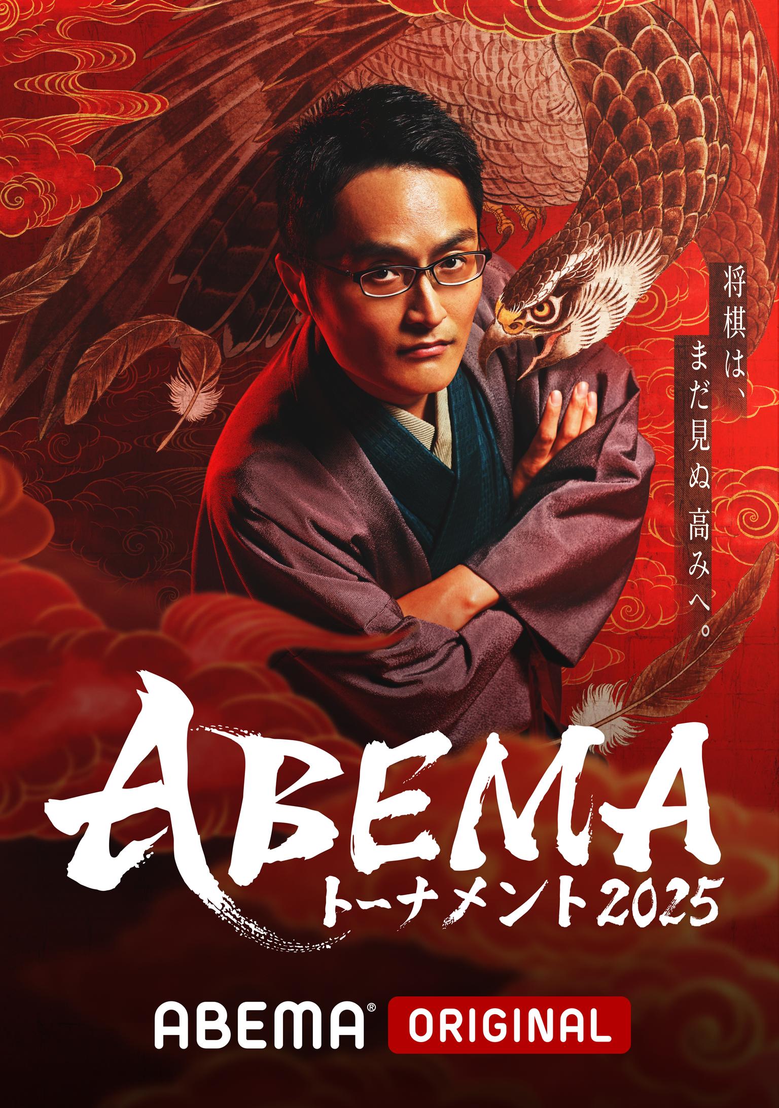 ABEMAトーナメント2025 - 本戦 (将棋) | 無料動画・見逃し配信を見るなら | ABEMA