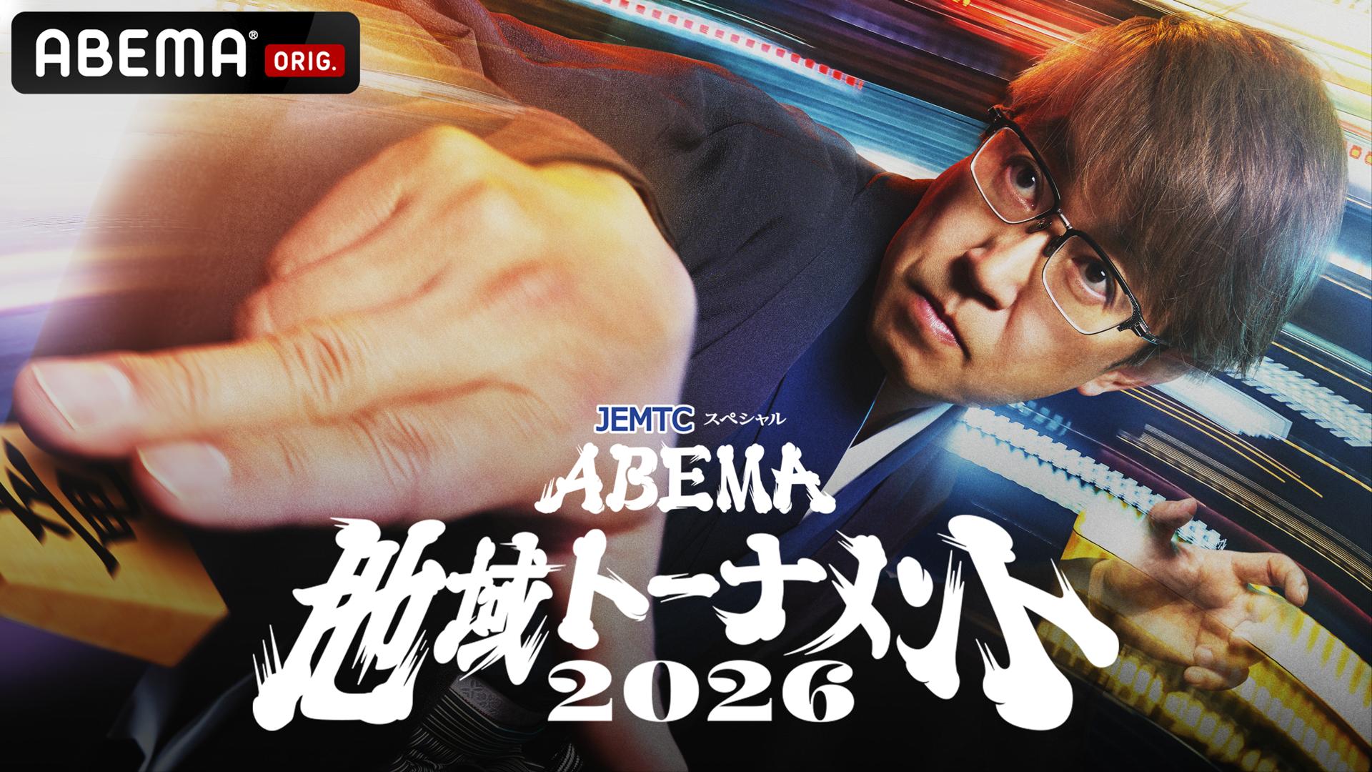 JEMTCスペシャル ABEMA地域トーナメント2026 (将棋) | 無料動画・見逃し配信を見るなら | ABEMA