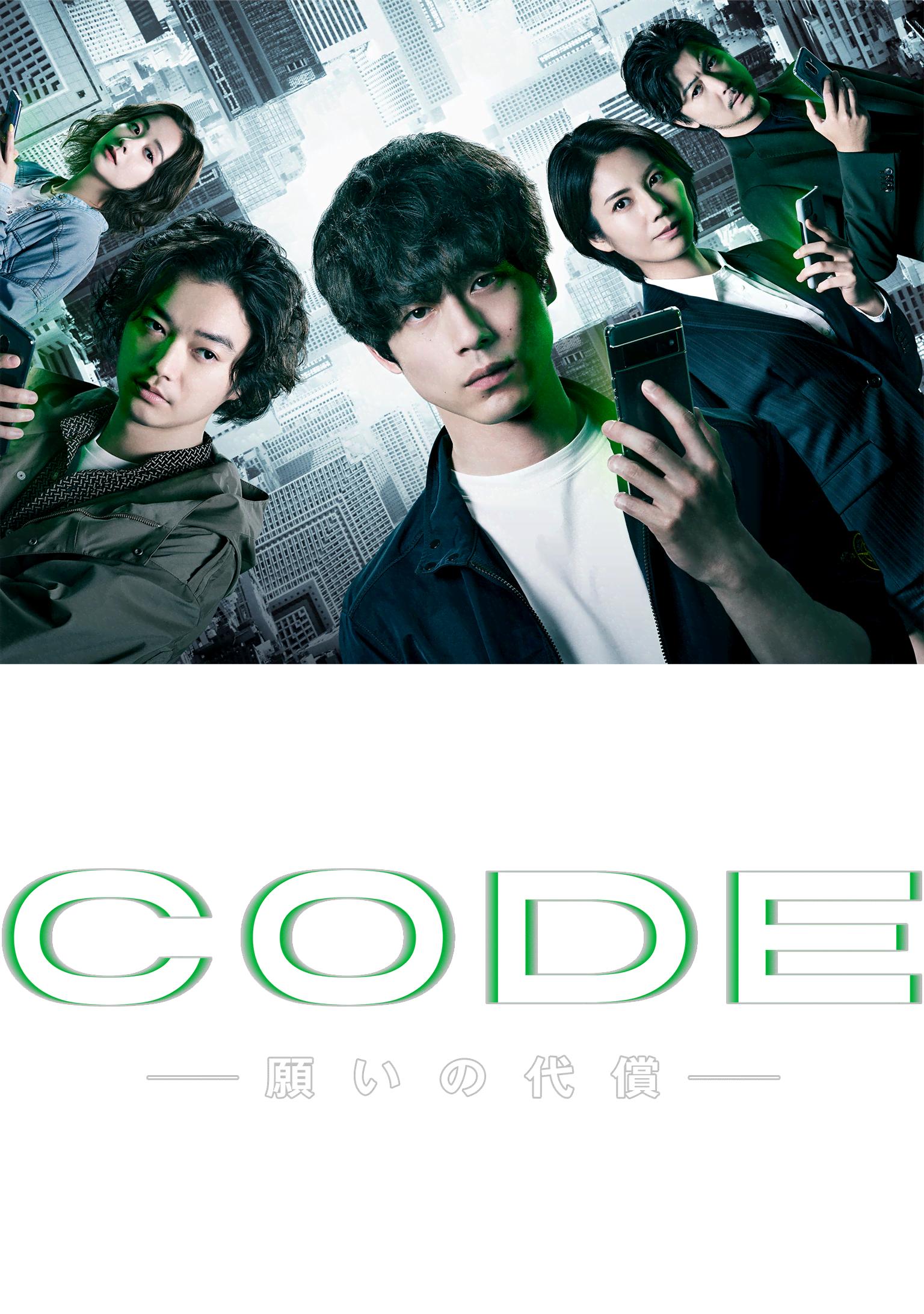 CODE－願いの代償－ (ドラマ) | 無料動画・見逃し配信を見るなら | ABEMA