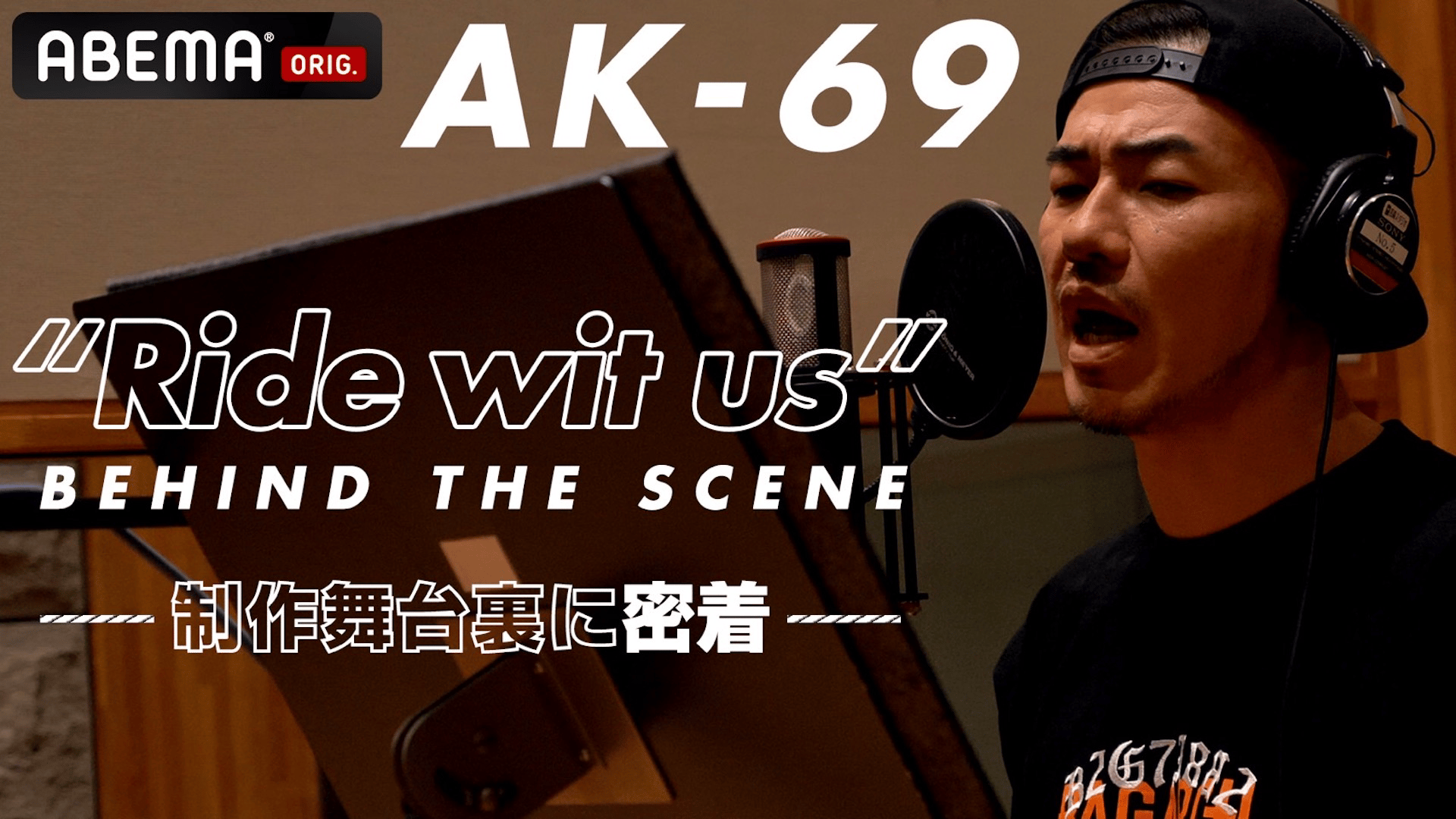 AK-69 ”Ride Wit Us” BEHIND THE SCENE (HIPHOP) | 無料動画・見逃し配信を見るなら | ABEMA