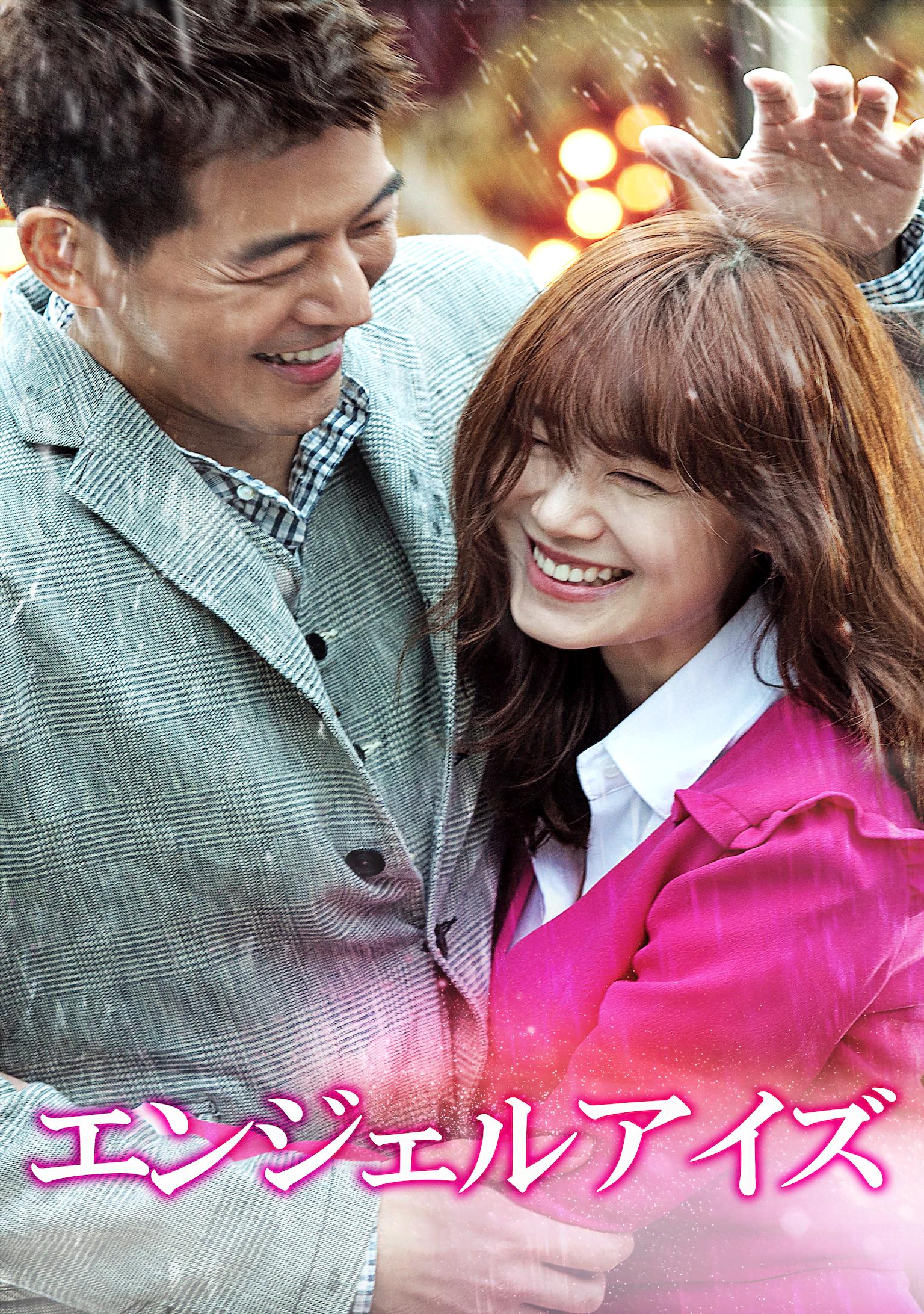 エンジェルアイズ (韓国・中国ドラマ) | 無料動画・見逃し配信を見るなら | ABEMA