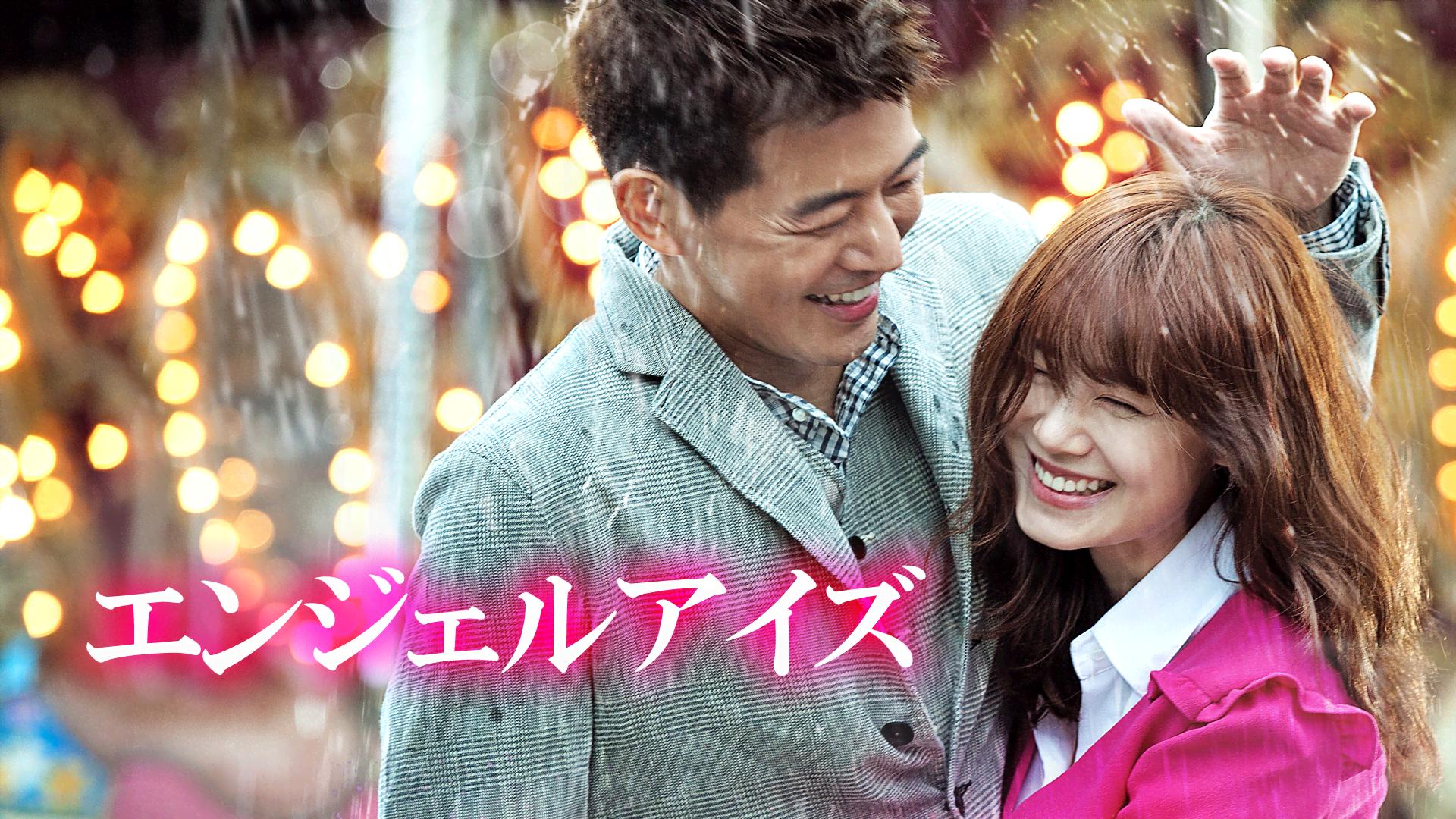 エンジェルアイズ (韓流・華流) | 無料動画・見逃し配信を見るなら | ABEMA