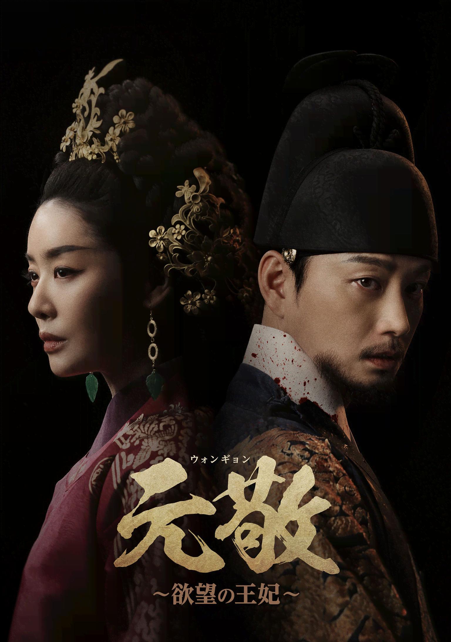 元敬(ウォンギョン)~欲望の王妃~【ノーカット完全版】 (韓国・中国ドラマ) | 無料動画・見逃し配信を見るなら | ABEMA