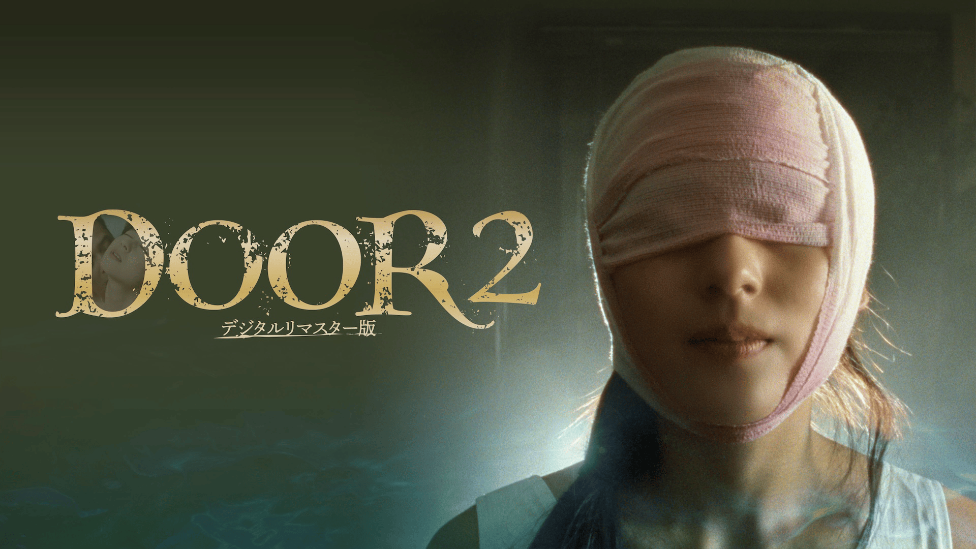 DOOR2 デジタルリマスター版 (映画) | 無料動画・見逃し配信を見るなら | ABEMA