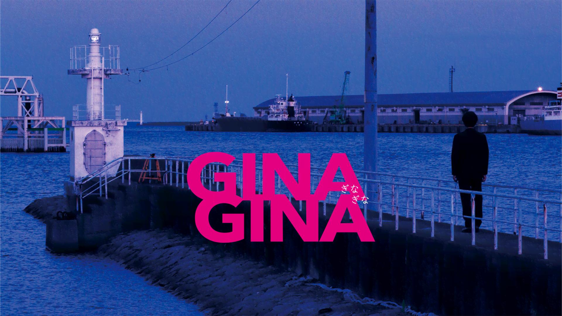 GINAGINA ぎなぎな (映画) | 無料動画・見逃し配信を見るなら | ABEMA