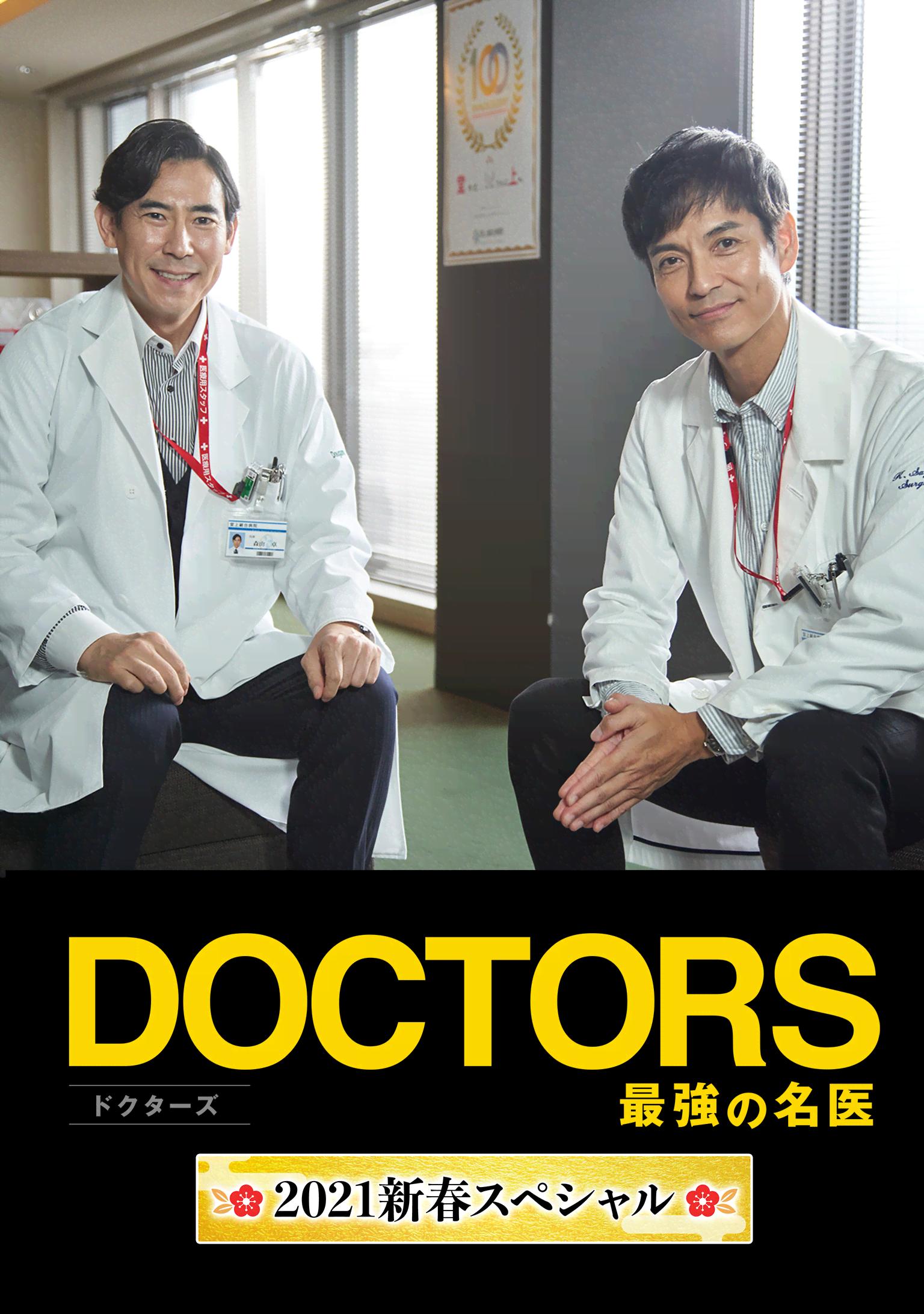 DOCTORS スペシャル (ドラマ) | 無料動画・見逃し配信を見るなら | ABEMA