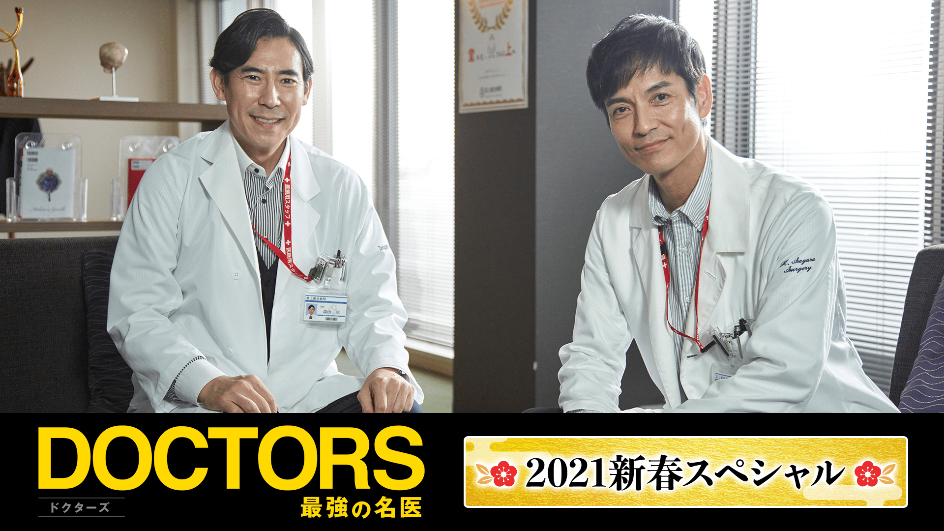 DOCTORS スペシャル (ドラマ) | 無料動画・見逃し配信を見るなら | ABEMA