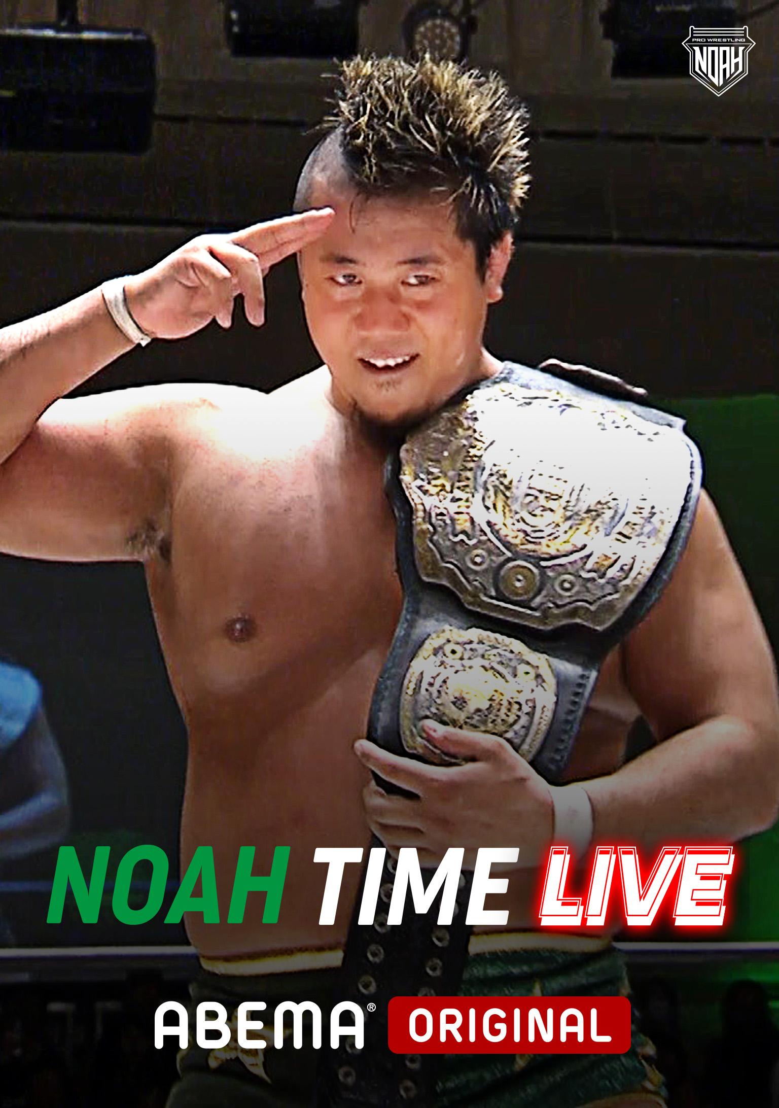 NOAH TIME LIVE (格闘) | 無料動画・見逃し配信を見るなら | ABEMA