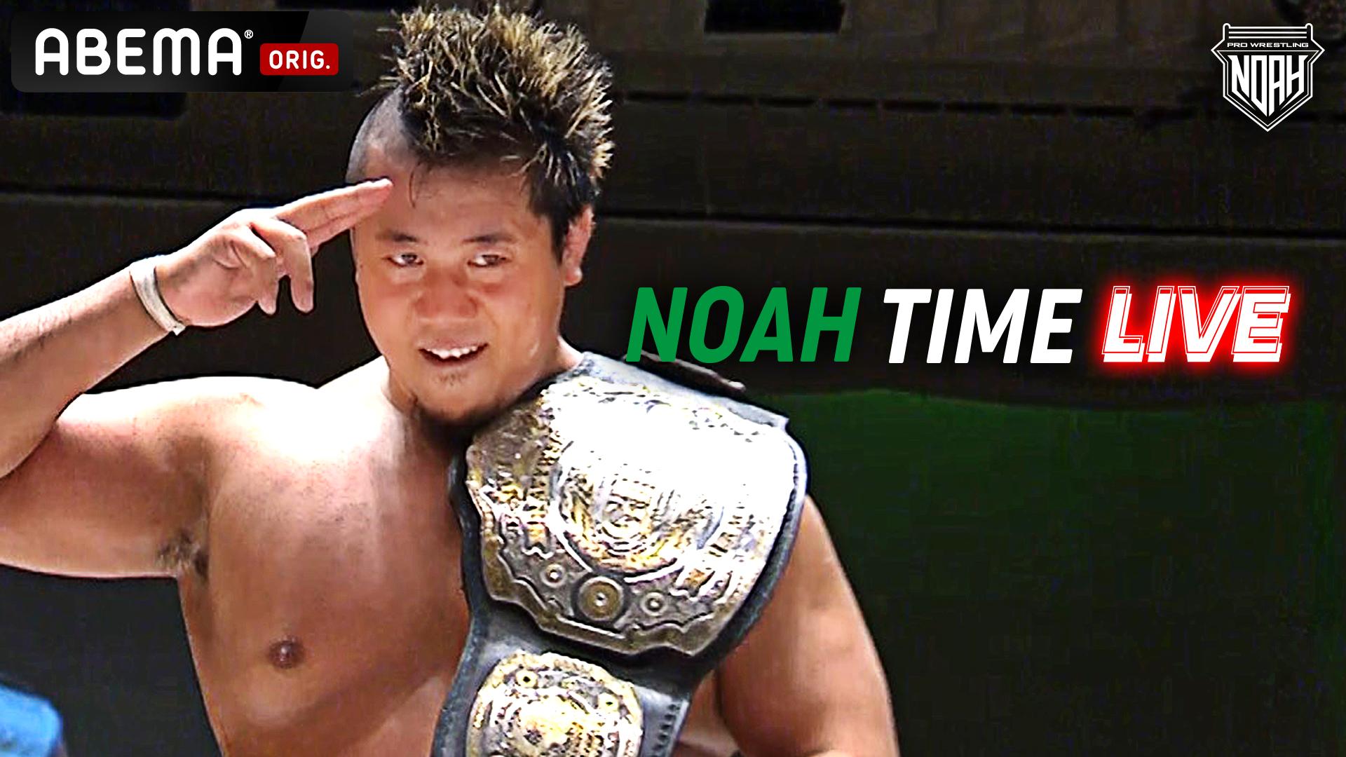 NOAH TIME LIVE (格闘) | 無料動画・見逃し配信を見るなら | ABEMA